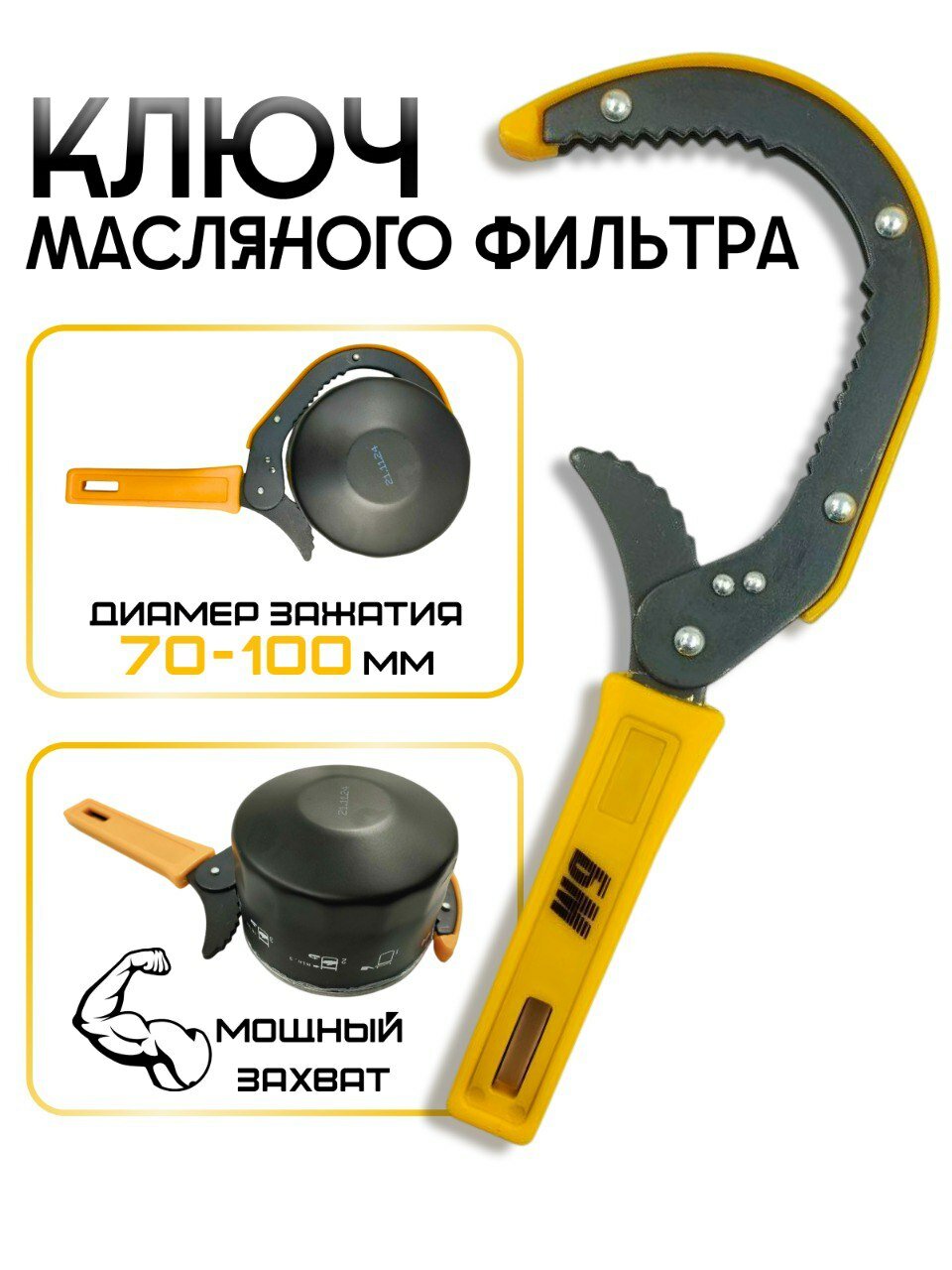Ключ-съемник масляного фильтра (серп) 70-100 мм