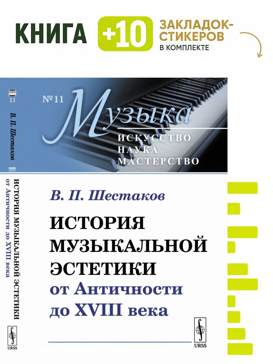История музыкальной эстетики от Античности до XVIII века. Выпуск №11. Комплект: книга + 10 закладок-стикеров