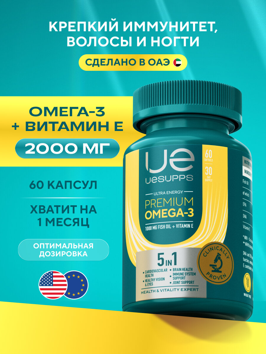 Омега 3 1000мг с витамином Е 60 шт UESUPPS Ultra Energy | рыбий жир в капсулах для взрослых халяль, БАДы от холестерина