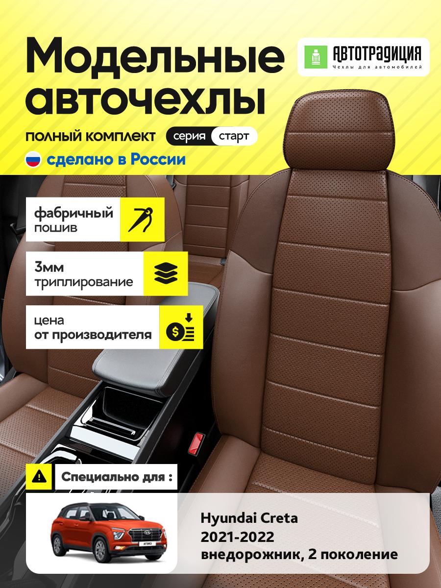 Чехлы Хендай Грета, Крета (Hyundai Creta) 2022-2024 2 внедорожник Экокожа Темно-Коричневый BR5383-CV5389-2 АвтоТрадиция