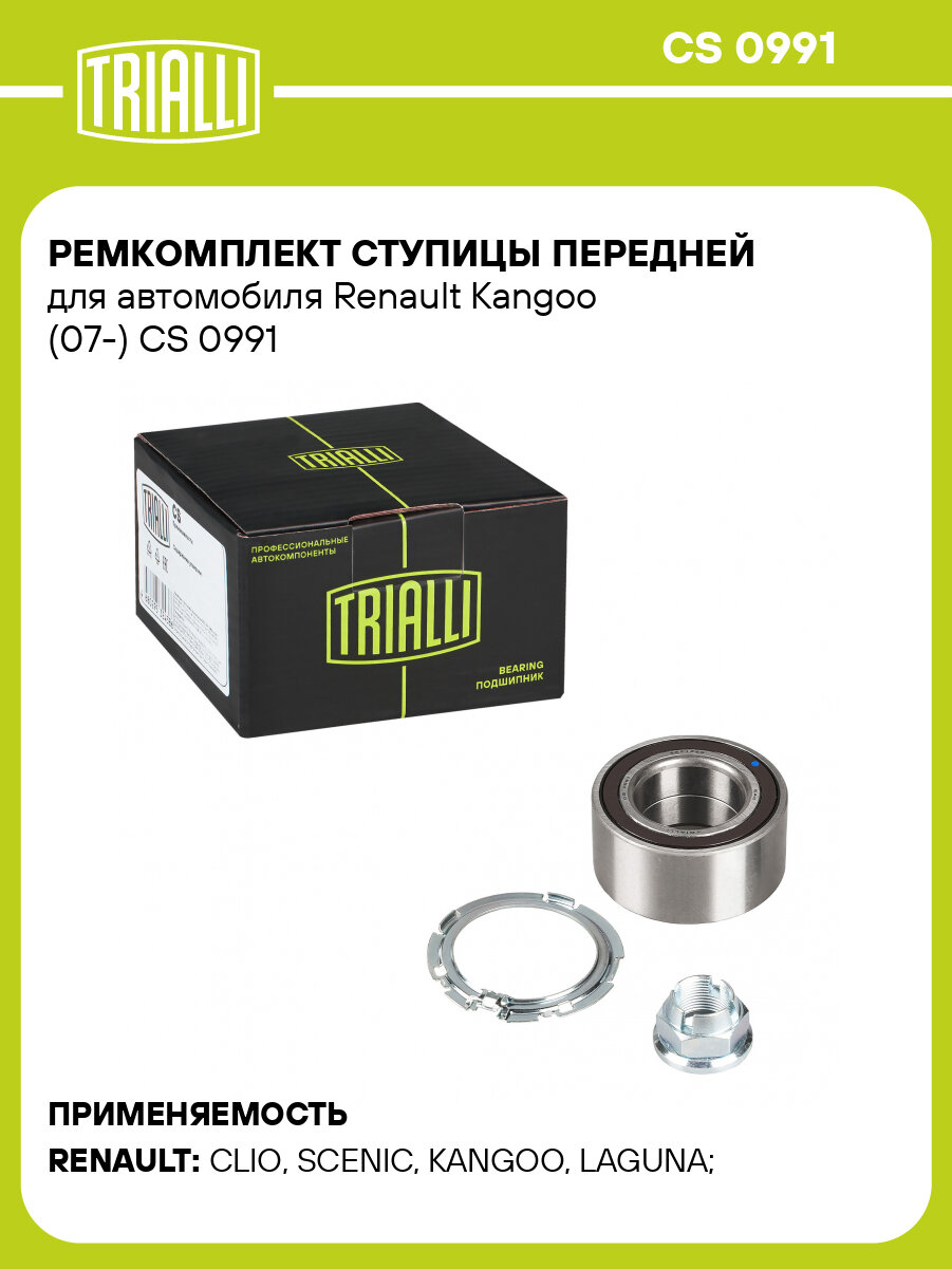 Ремкомплект ступицы передней для автомобиля Renault Kangoo (07-) CS 0991 TRIALLI