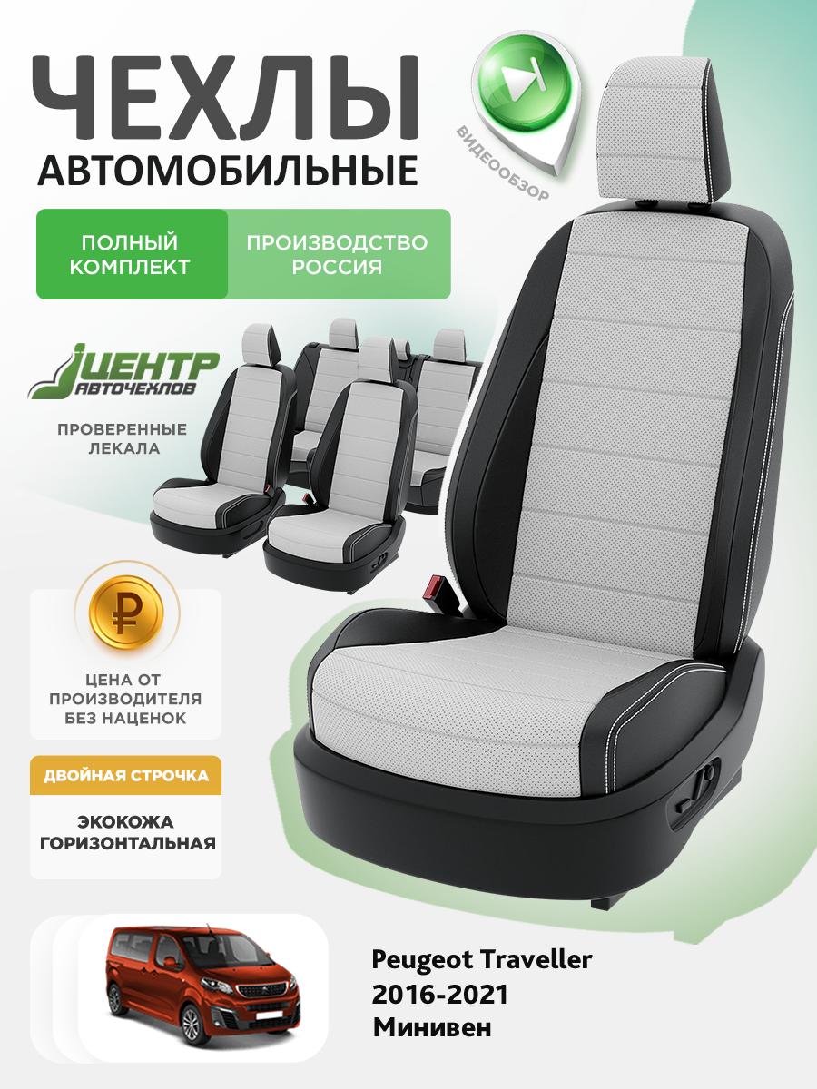 Чехлы Пежо Трэвеллер (Peugeot Traveller) 2016-2024 1 минивен Экокожа Белый CNTRA1476F-С2-594 Центр Авточехлов