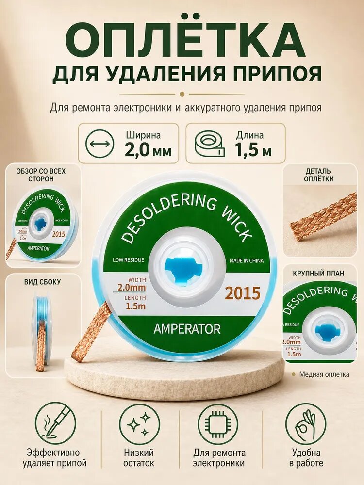 Медная лента для удаления припоя / Оплетка для выпайки диаметр 2 мм длина 1.5 м