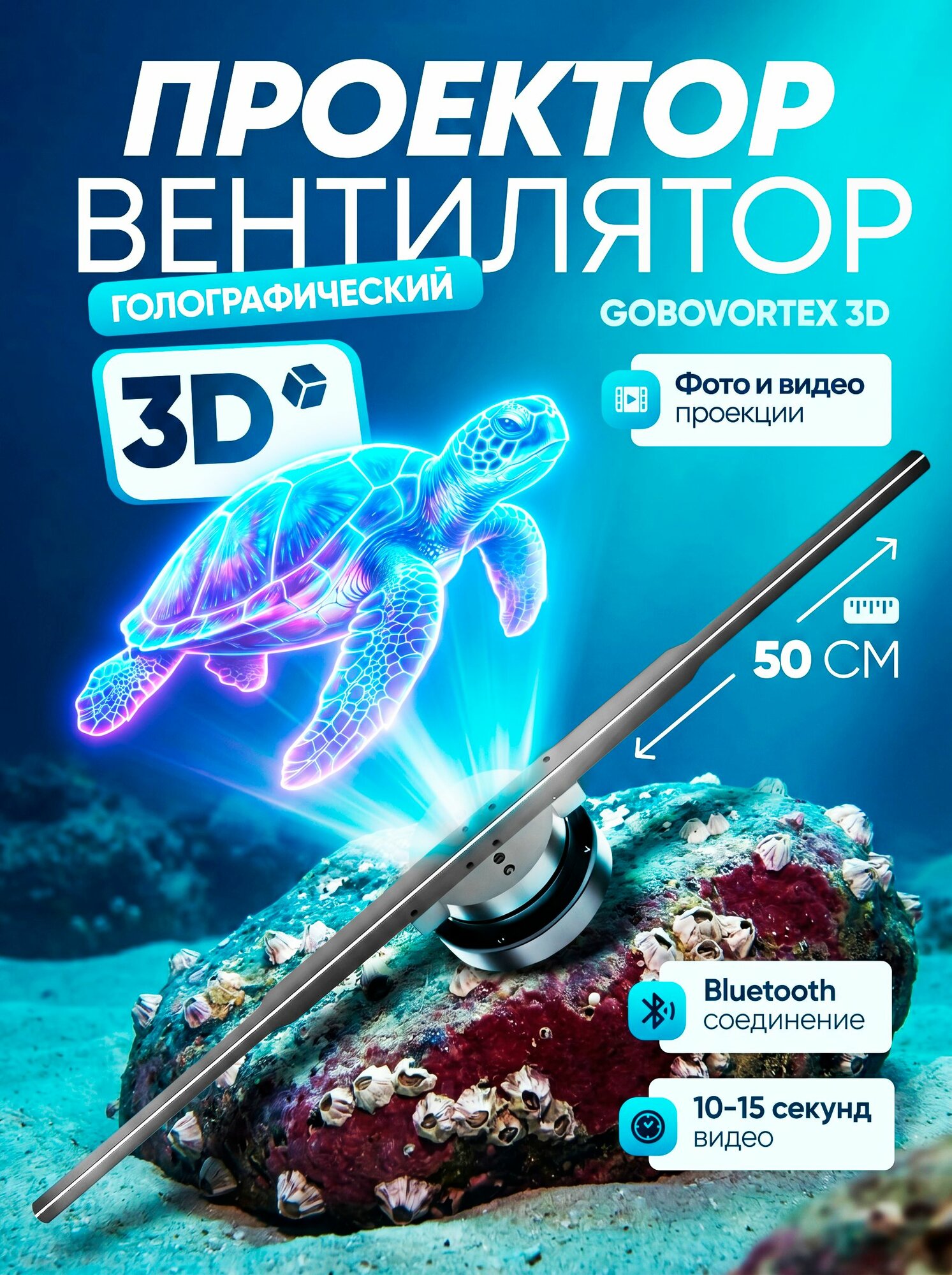Голографический проектор-вентилятор GoboVortex 3D/ Голографическая проекция, поддержка wi-fi, bluetooth