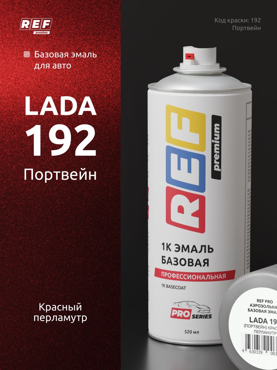 Автоэмаль / Краска в баллончике Лада 192 / Lada 192 (Портвейн) красный перламутр 520 мл / REF / краска автомобильная, базовая эмаль под лак, для окраски авто и кузова