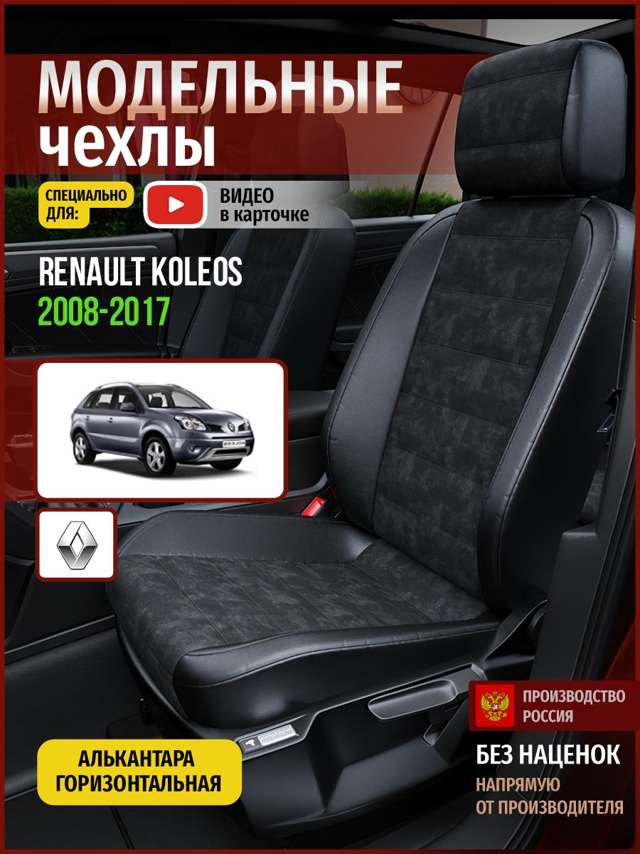 Чехлы Рено Колеос (Renault Koleos) 2008-2017 1 внедорожник Алькантара Черный 4833AV795FT Чехлы. ру