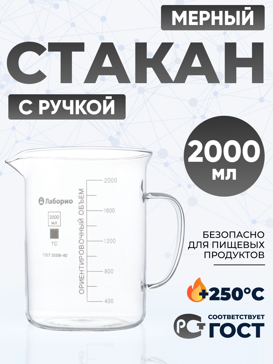 Стакан лабораторный 2000 мл с ручкой (с делениями и носиком, термостойкое боросиликатное стекло Boro 3.3), Лаборио / Емкость мерная / Кружка