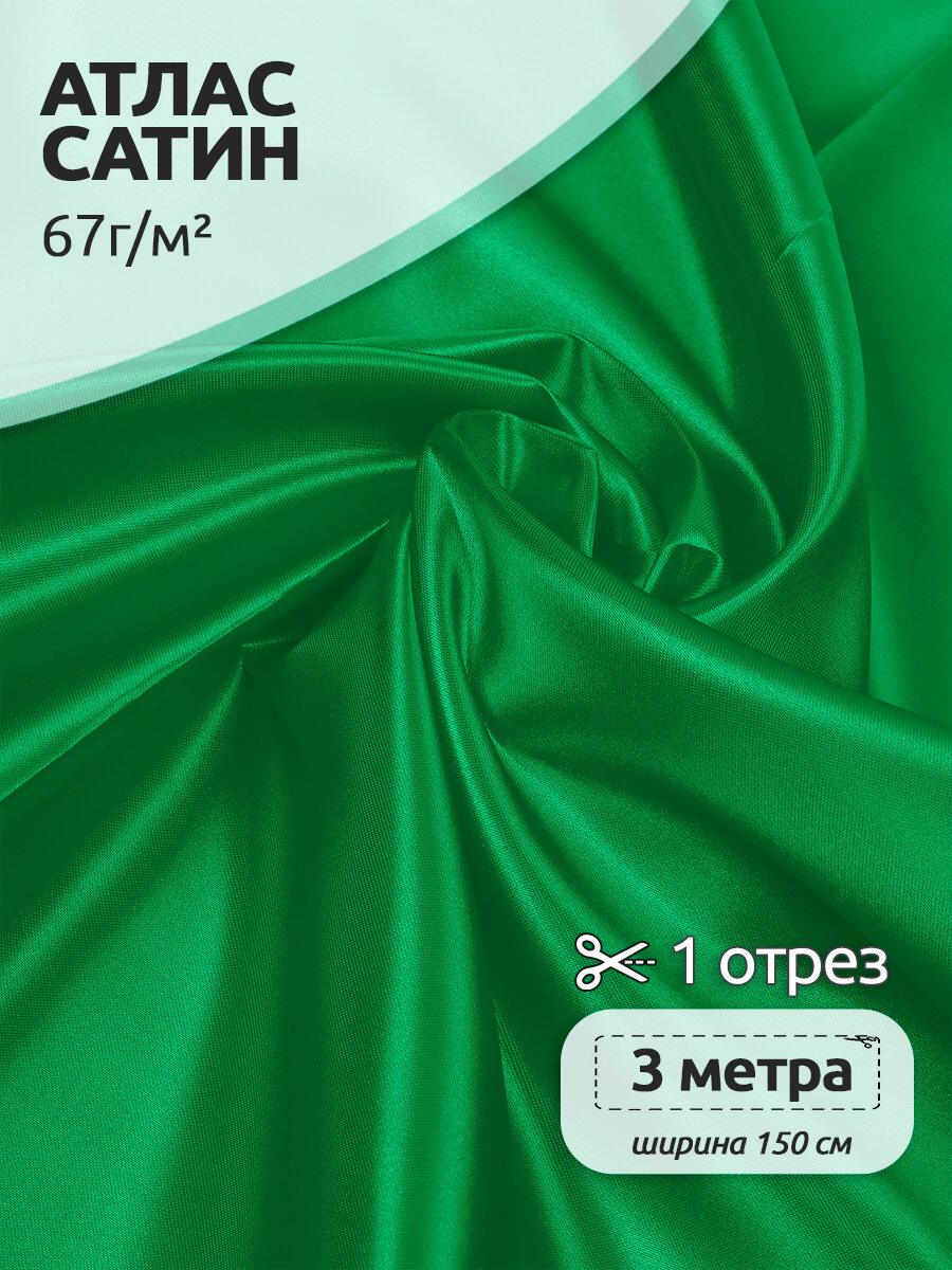 Ткань для шитья Атлас-сатин 67 г/м2, 150 см х 300 см, зеленый
