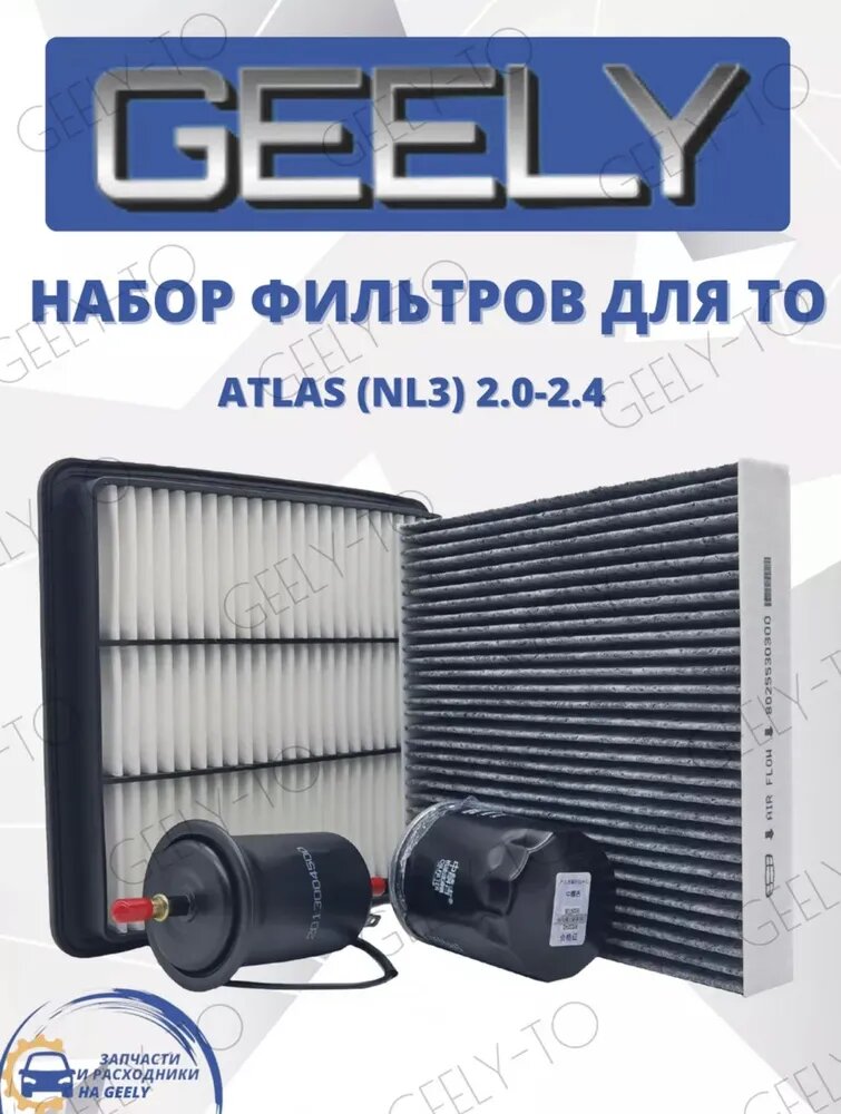 Комплект из 4-х фильтров для ТО GEELY Atlas NL3 2.0-2.4 л. Джили Атлас