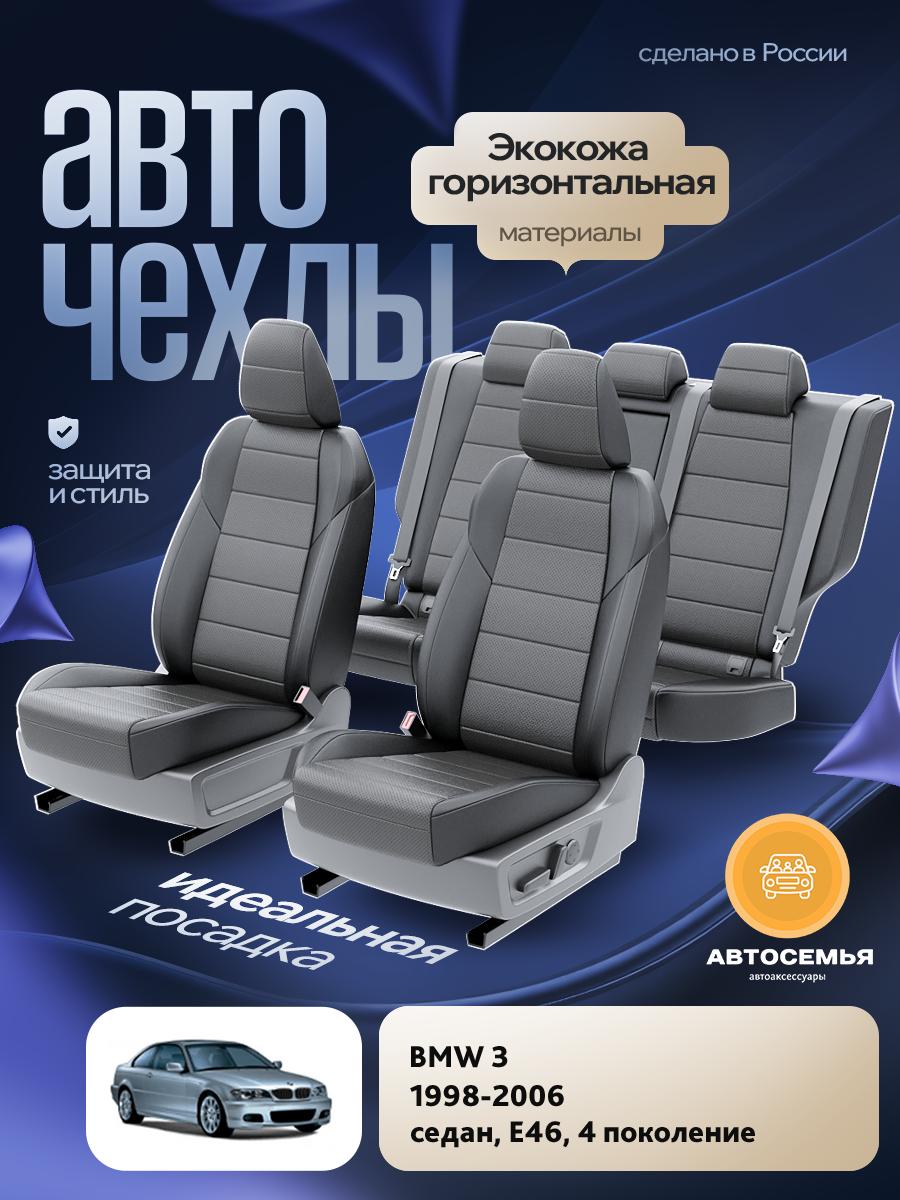 Чехлы БМВ 3 (BMW 3) 1998-2006 4 E46 седан Экокожа Серый AS2361-F2783 АвтоСемья