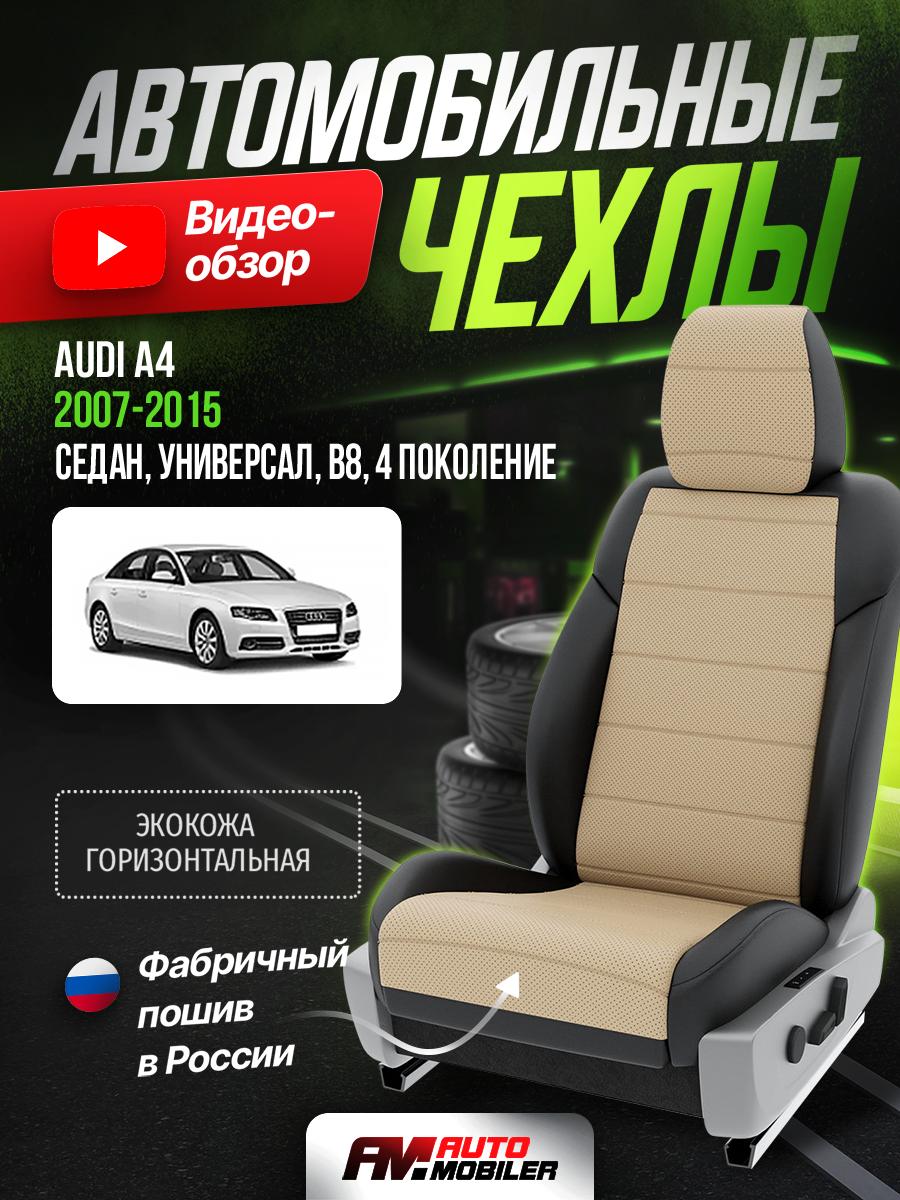 Чехлы Ауди А4 (Audi А4) 2007-2015 4 B8 седан, универсал Экокожа Бежевый A-A-16F406 Automobiler