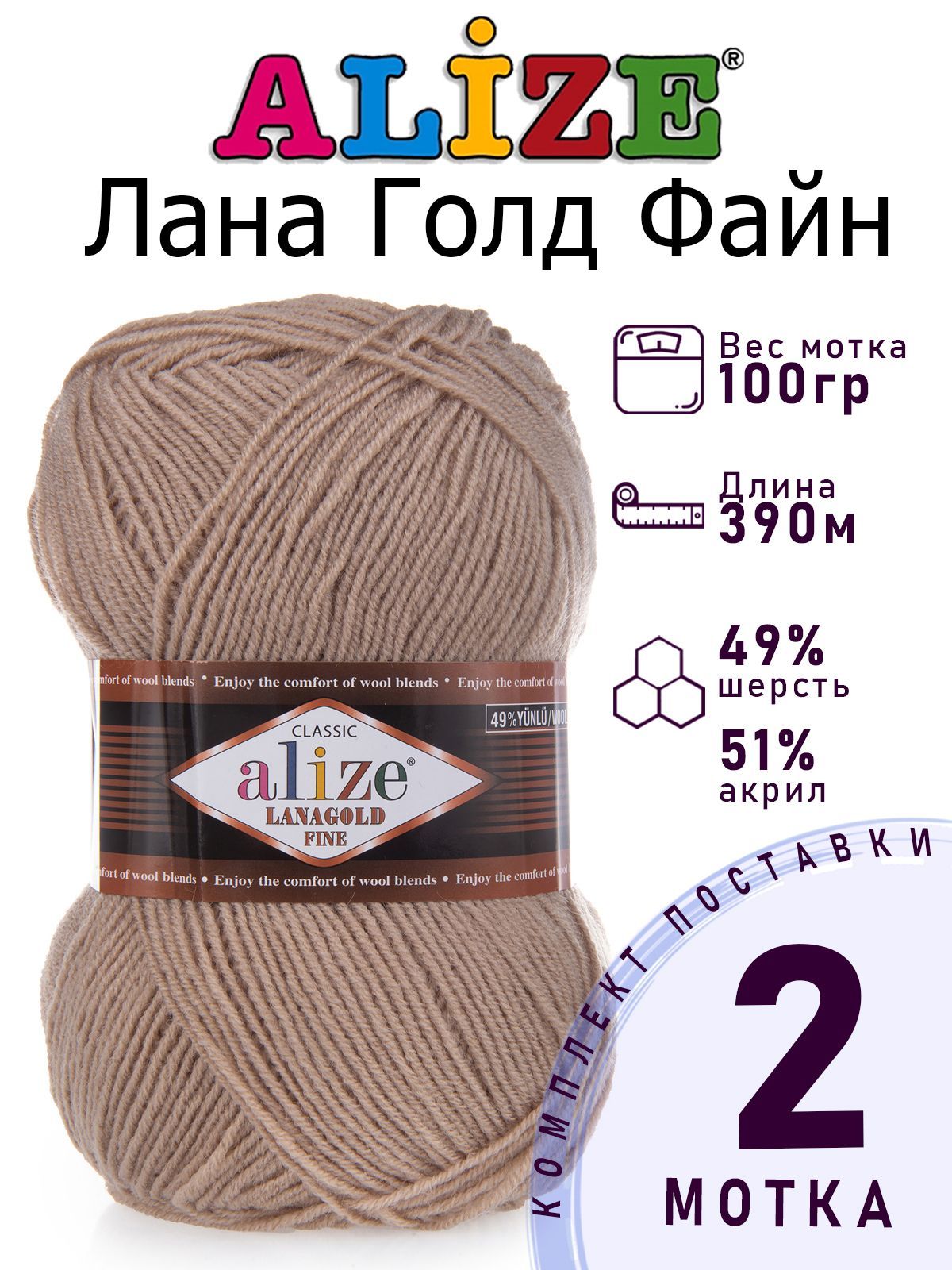 Пряжа для вязания Ализе Лана Голд Файн (ALIZE Lanagold Fine) №5 бежевый, 2 мотка, 49% шерсть 51% акрил, 2 х 100 г, 2 х 390 м