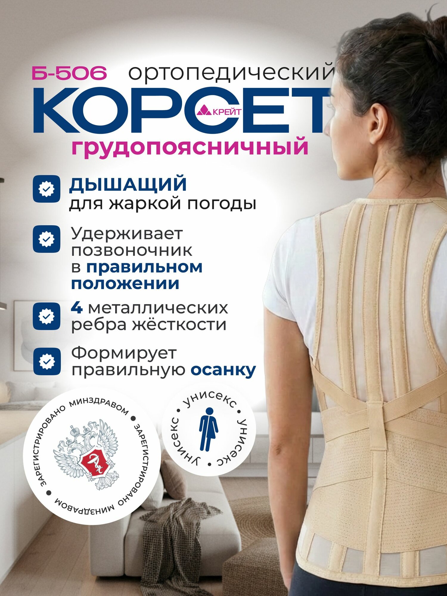 Корсет ортопедический на всю спину, легкий, дышащий, размер L2 (№4 Рост2), Крейт, Б-506, бежевый