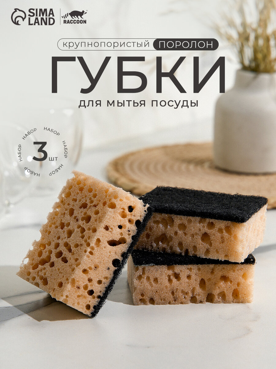 Набор губок для мытья посуды Raccoon «Лофт», 3 шт, 9×6.5×3.5 см, крупнопористый поролон, бежевый