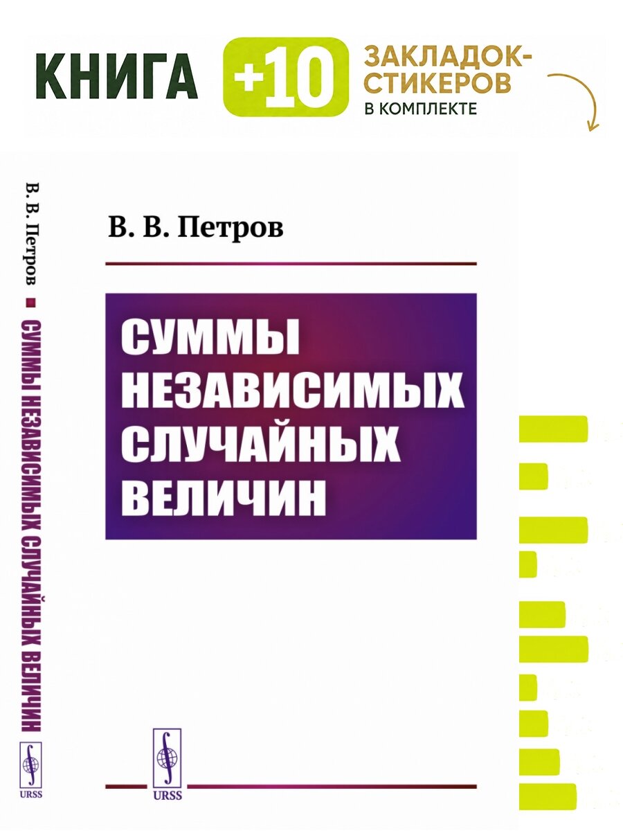 Суммы независимых случайных величин. . Комплект: книга + 10 закладок-стикеров