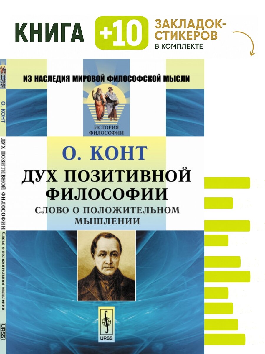 Дух позитивной философии. Слово о положительном мышлении. Комплект: книга + 10 закладок-стикеров