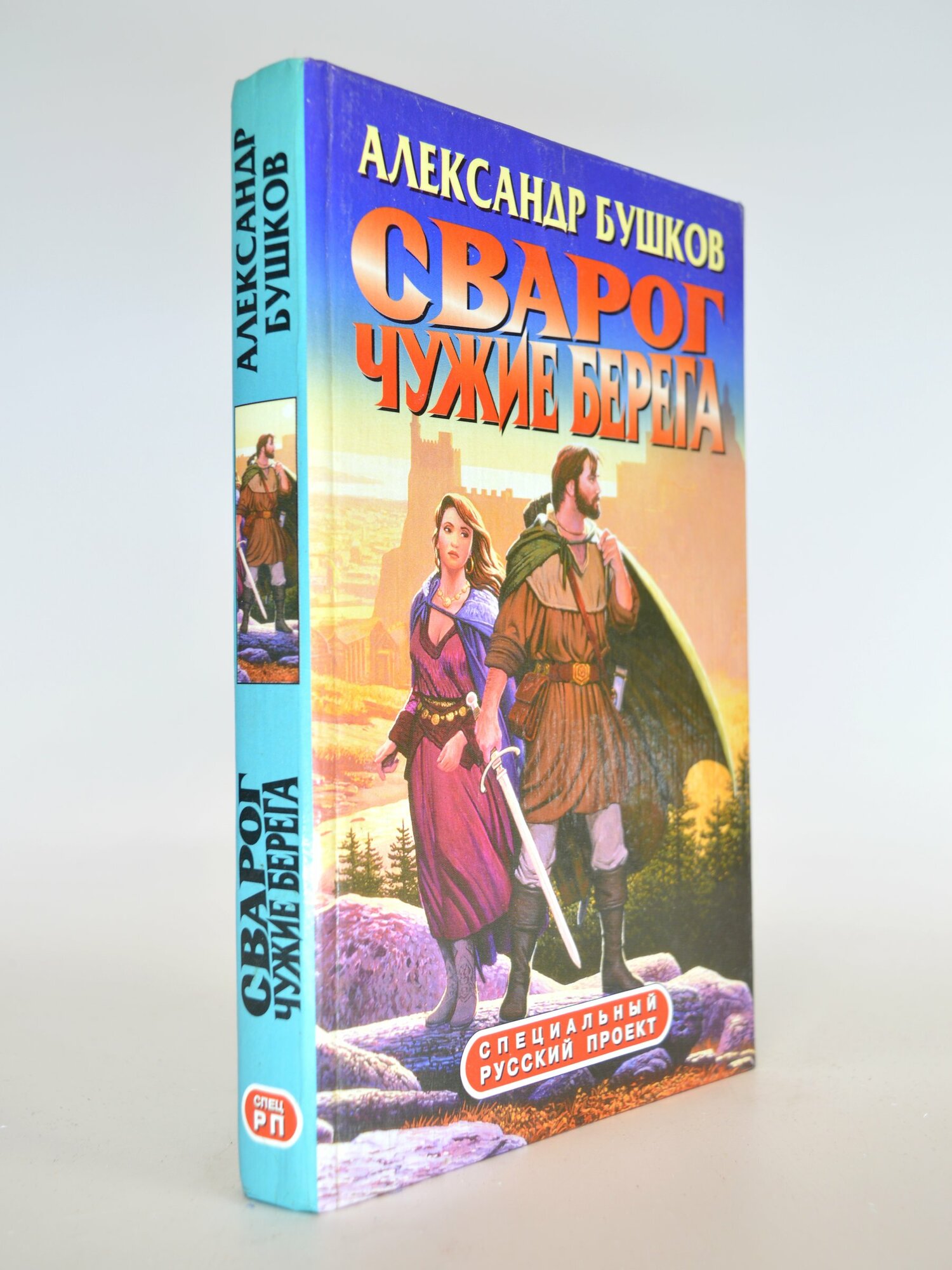 Сварог. Чужие берега. Александр Бушков. Букинистическая книга в отличном состоянии.