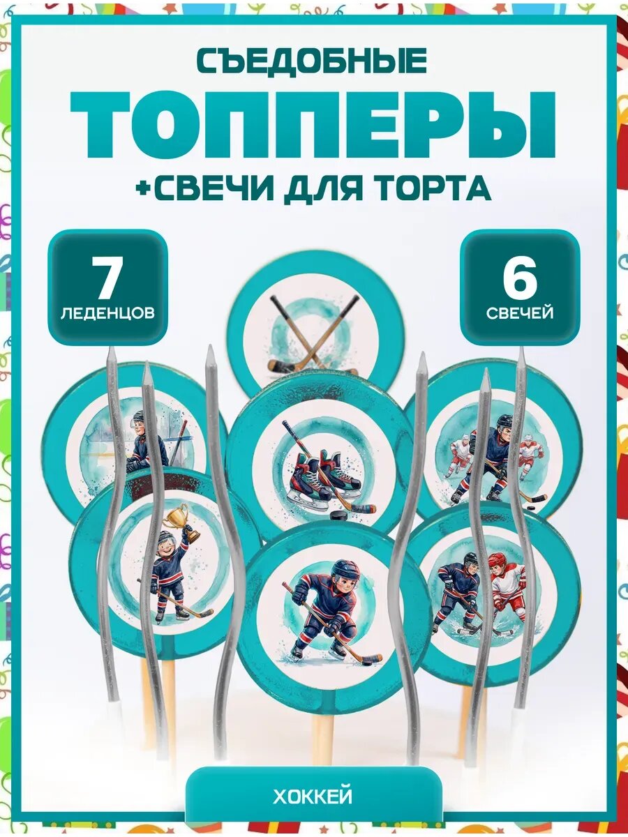 Топпер на торт. Хоккей № 1 + свечи серебро