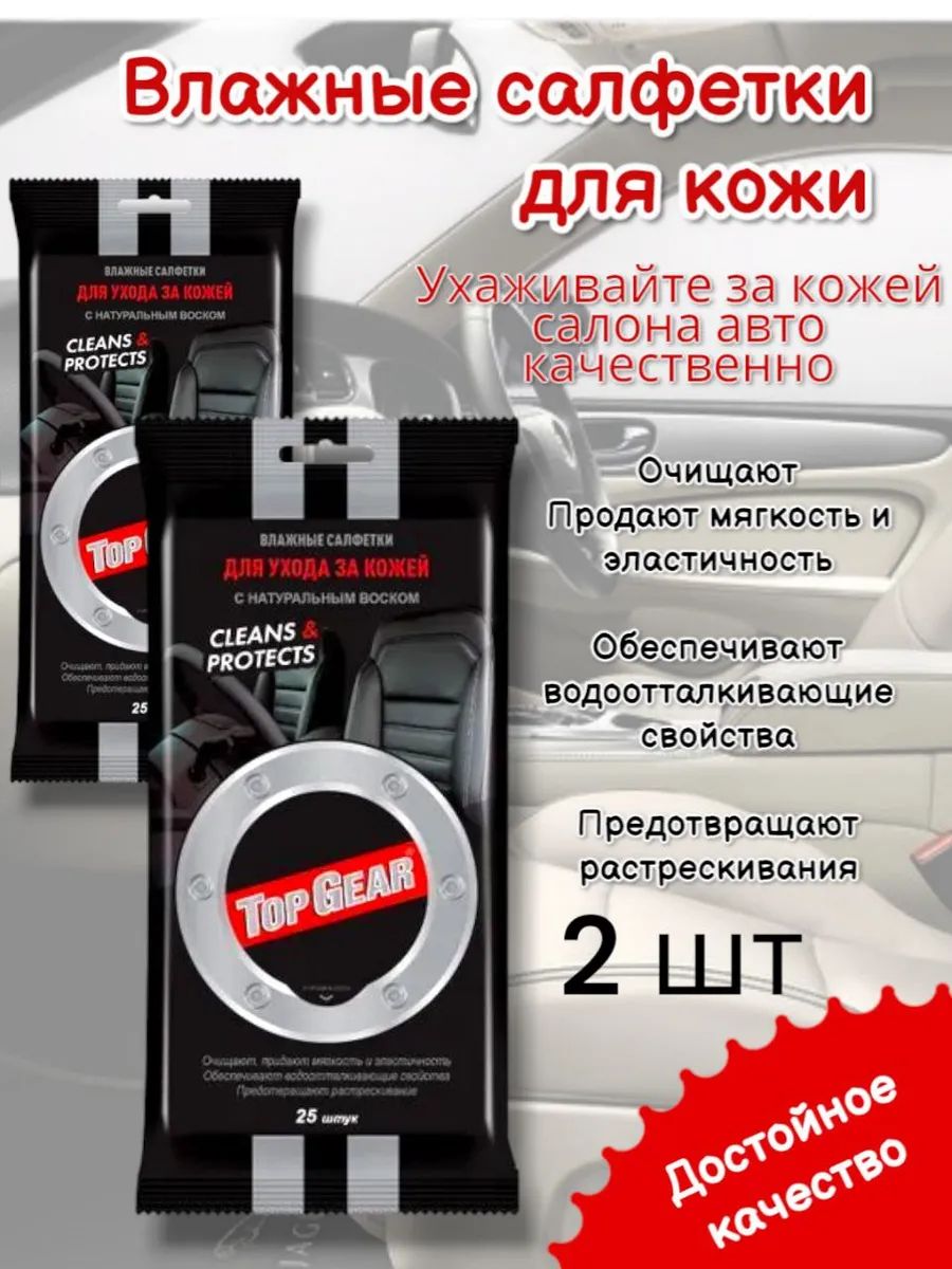 Салфетка влажная TOP GEAR для кожи и кожаного интерьера2шт