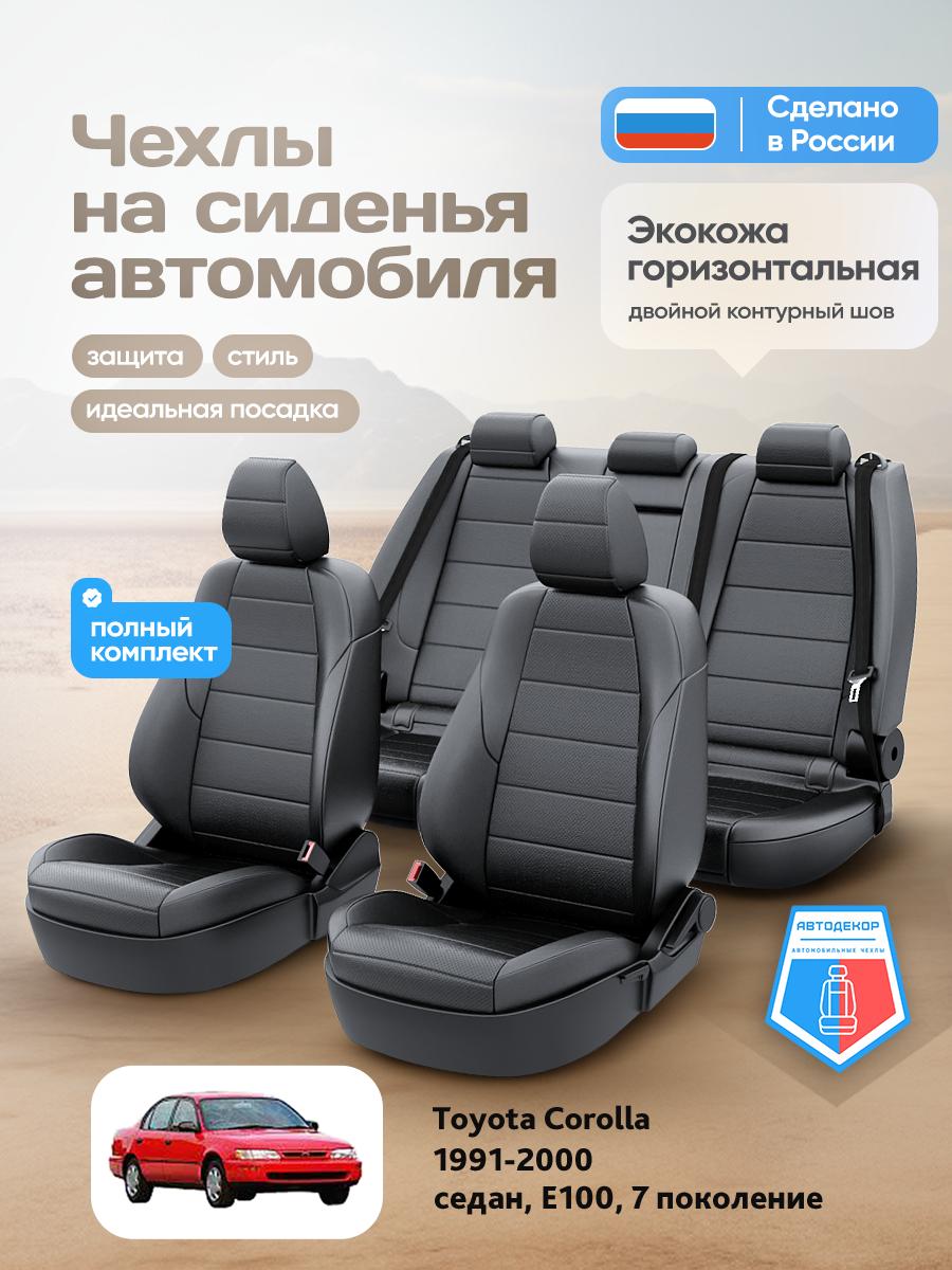 Чехлы Тойота Королла (Toyota Corolla) 1991-2000 7 E100 седан Экокожа Черный AD1960-CV1609 АвтоДекор
