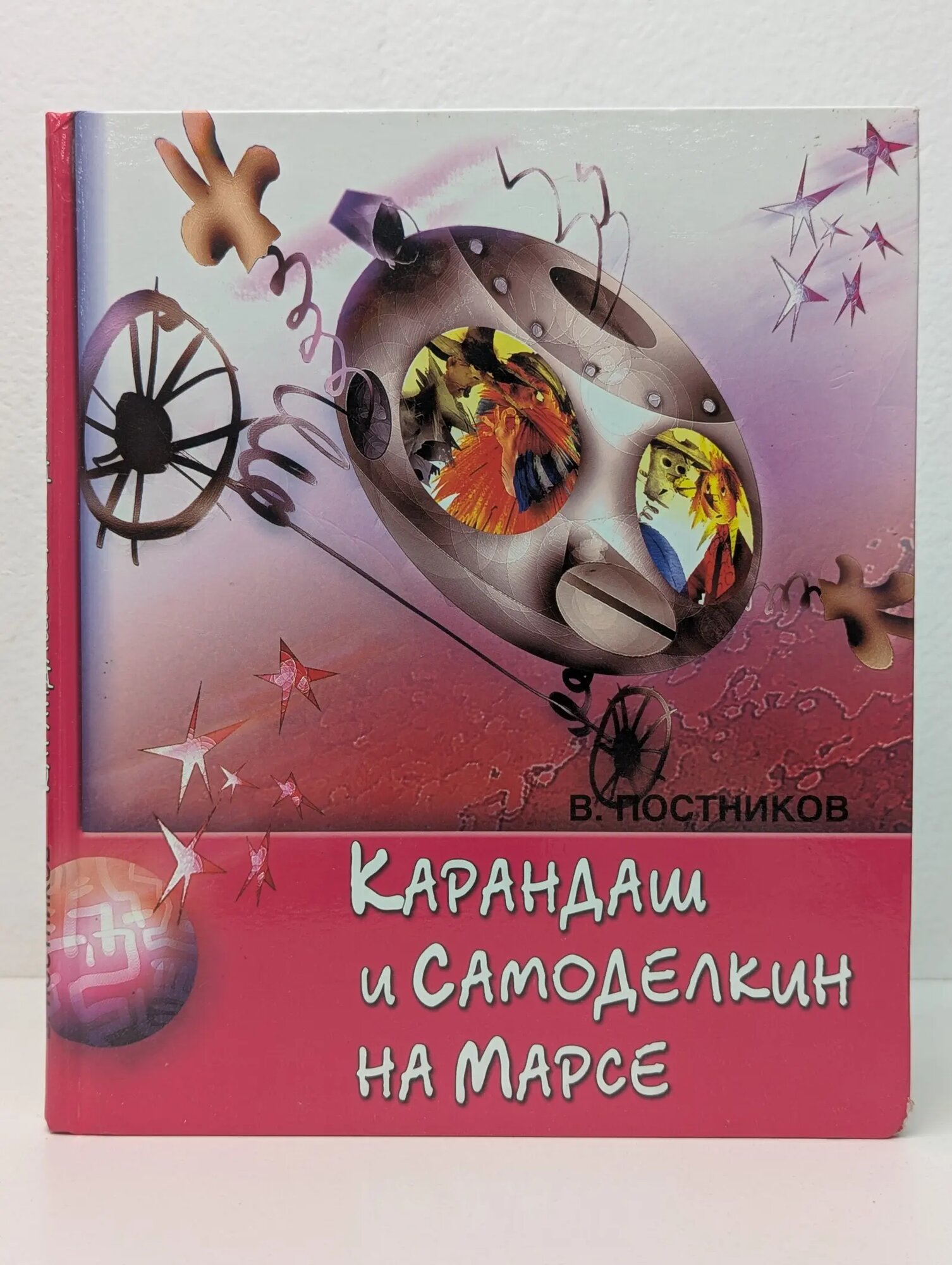 Карандаш и Самоделкин на Марсе Постников Валентин Юрьевич 2005