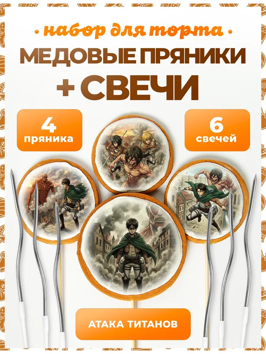 Пряники на торт. Атака титанов + свечи серебро