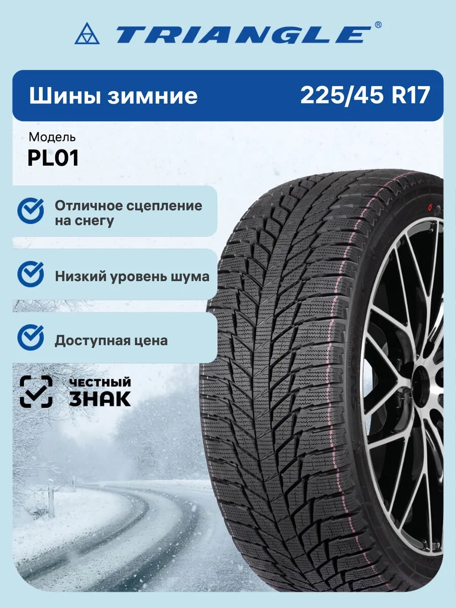 Шины зимние Triangle TRIN PL01 225/45 R17 94R нешипованные