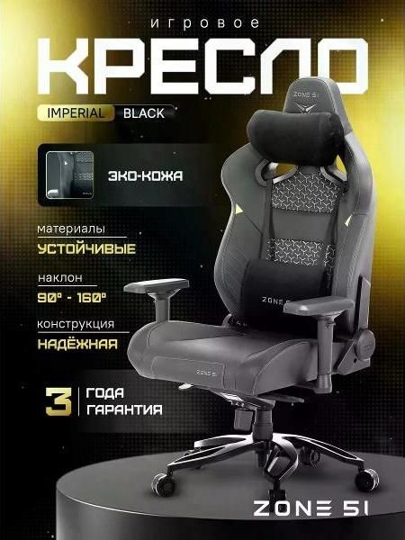 Кресло компьютерное игровое ZONE 51 IMPERIAL Black