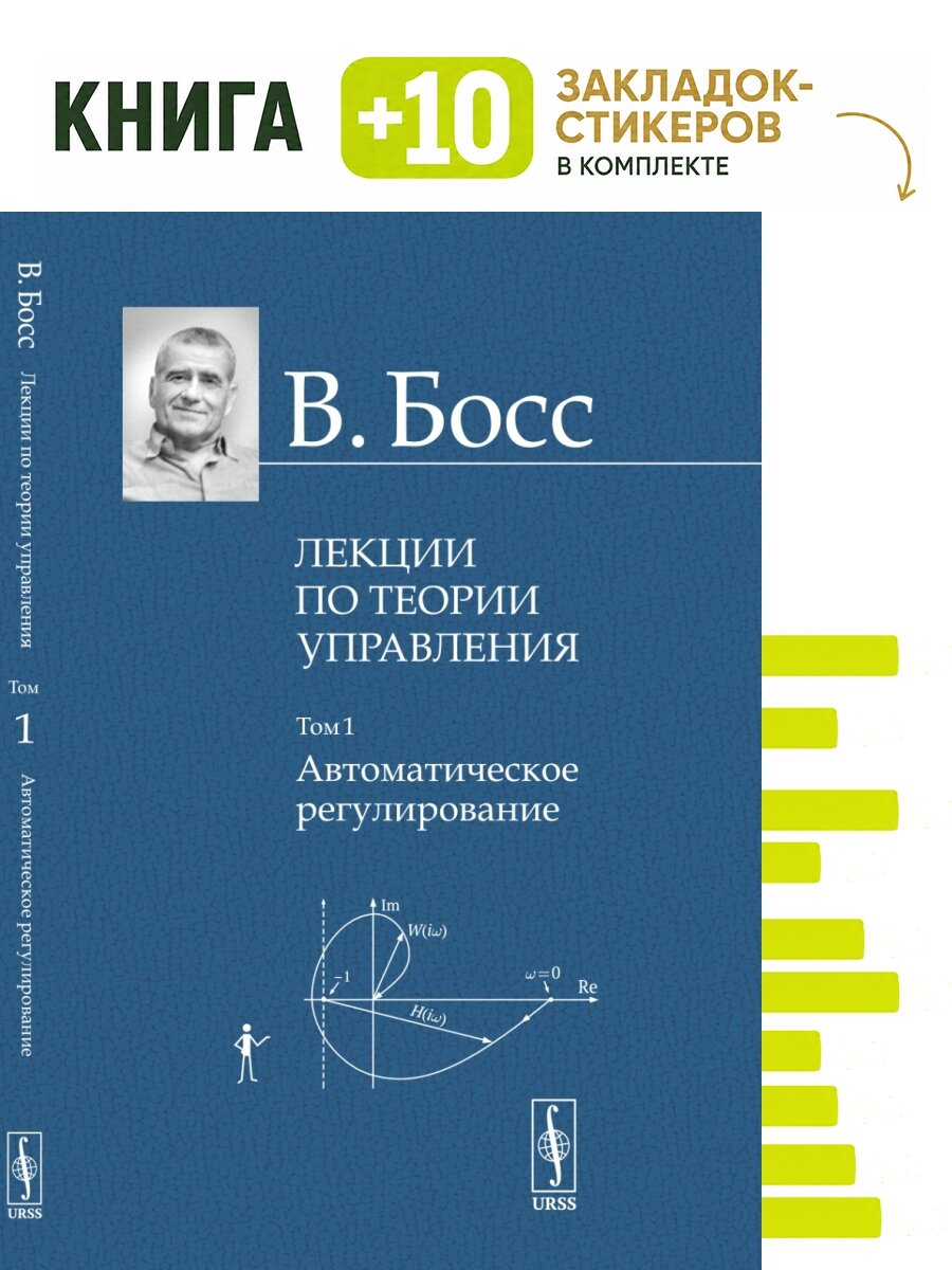 Лекции по теории управления. Автоматическое регулирование. Том 1. Комплект: книга + 10 закладок-стикеров