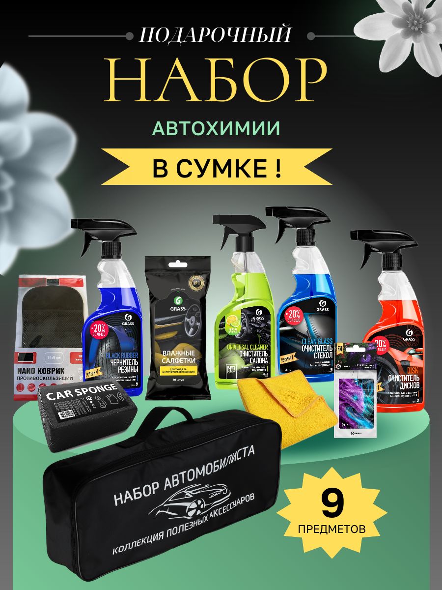 Grass, Подарочный набор автокосметики