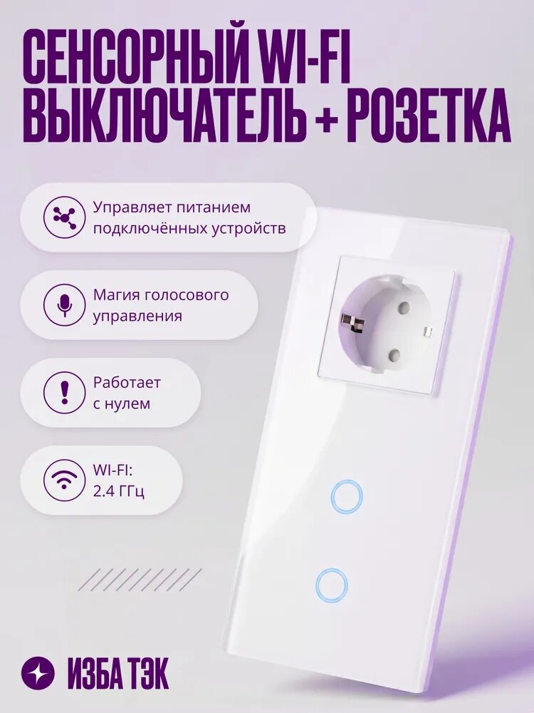 Умный сенсорный выключатель Wi-Fi двухклавишный с розеткой, в стеклянной рамке с нулем, белый