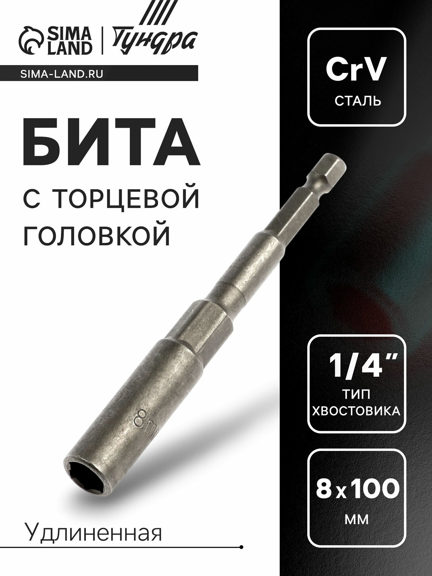 Бита с торцевой головкой удлиненная, сталь CrV, 8x100 мм, вид наконечника: торцевая головка 8 мм