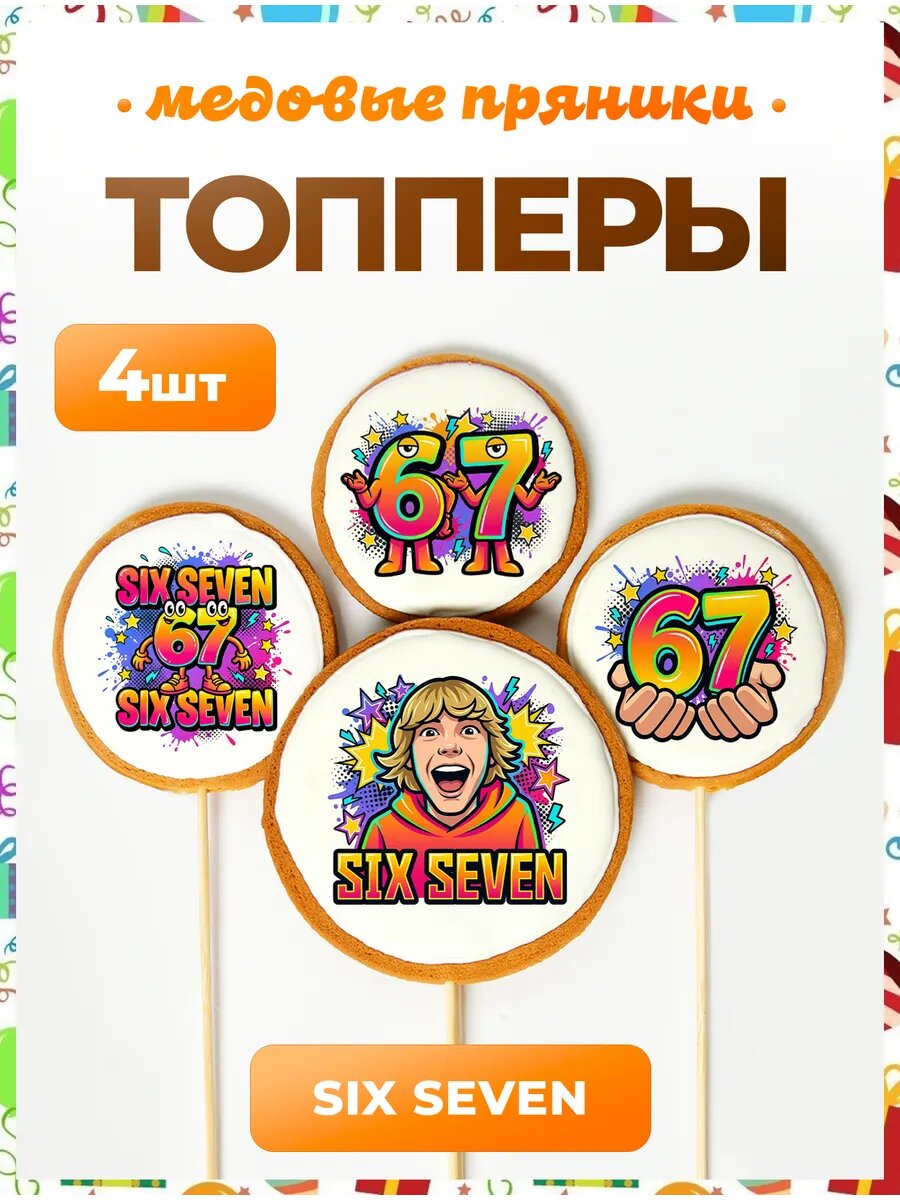 Топпер на торт Six seven - 4 шт.