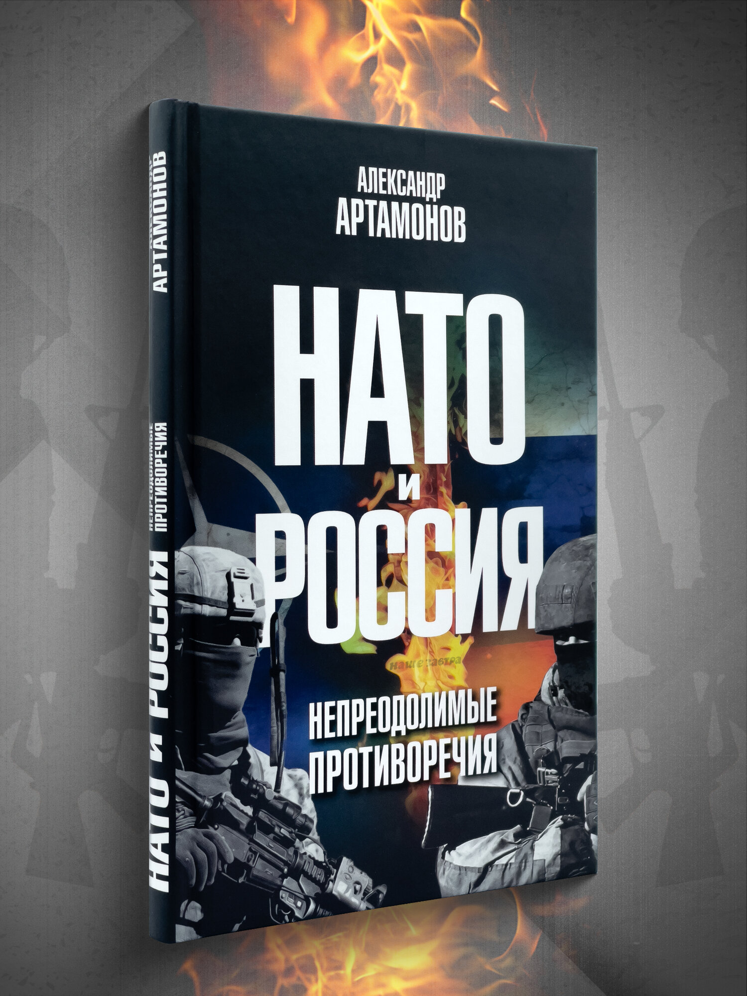НАТО и Россия. Непреодолимые противоречия | Артамонов Александр Германович
