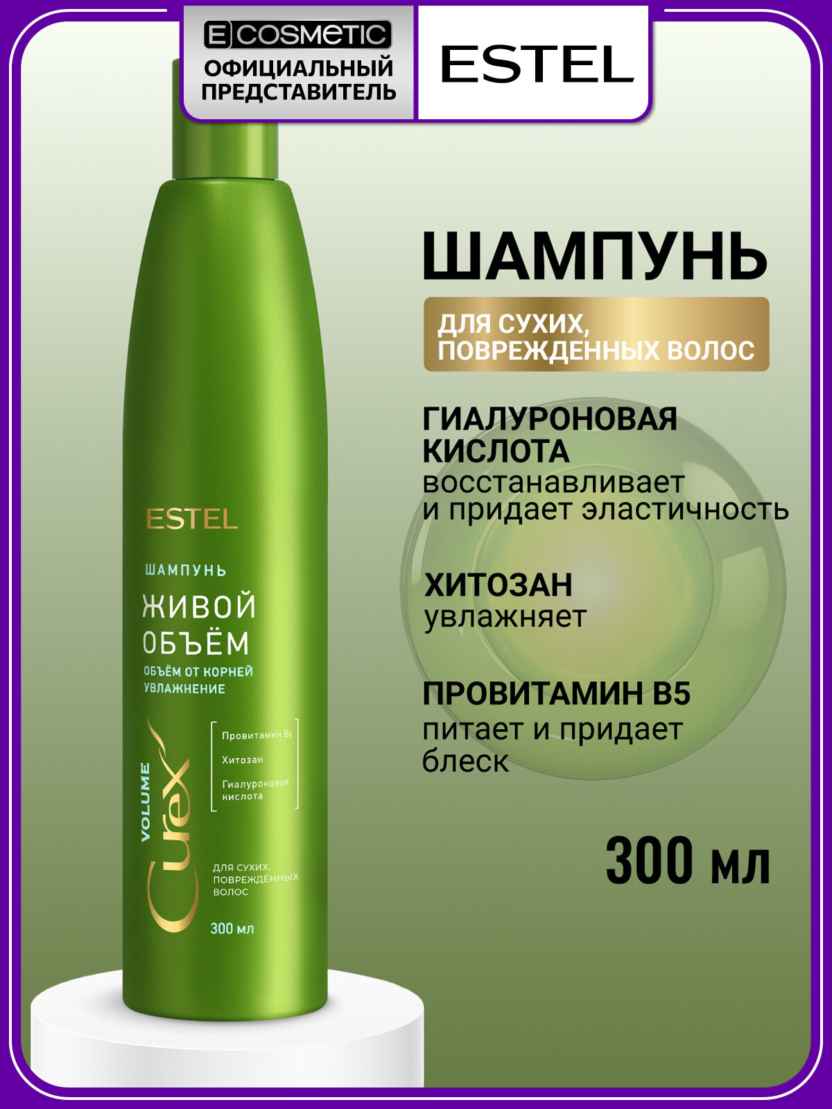 ESTEL PROFESSIONAL Шампунь для объема сухих волос CUREX VOLUME увлажняющий 300 мл