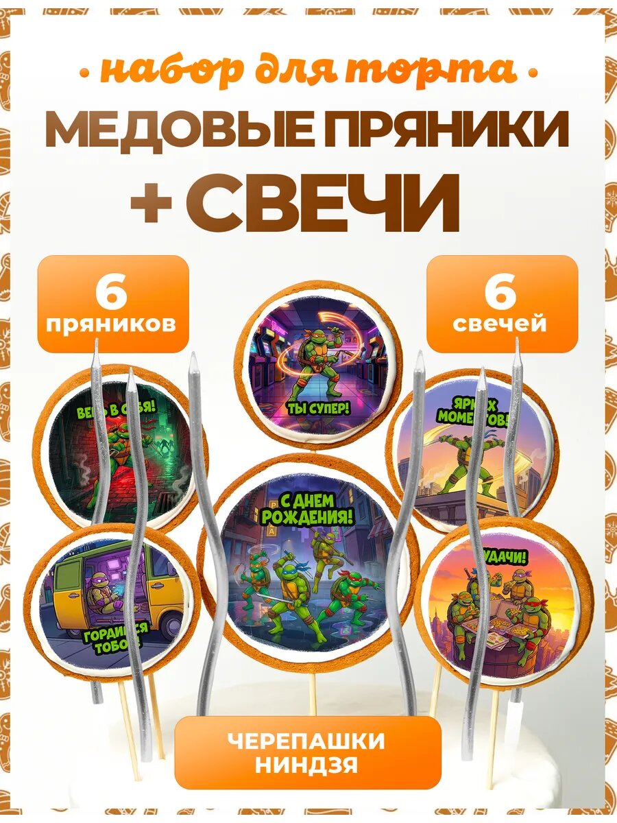 Пряники на торт. Черепашки ниндзя. 6шт Надписи+свечи серебро