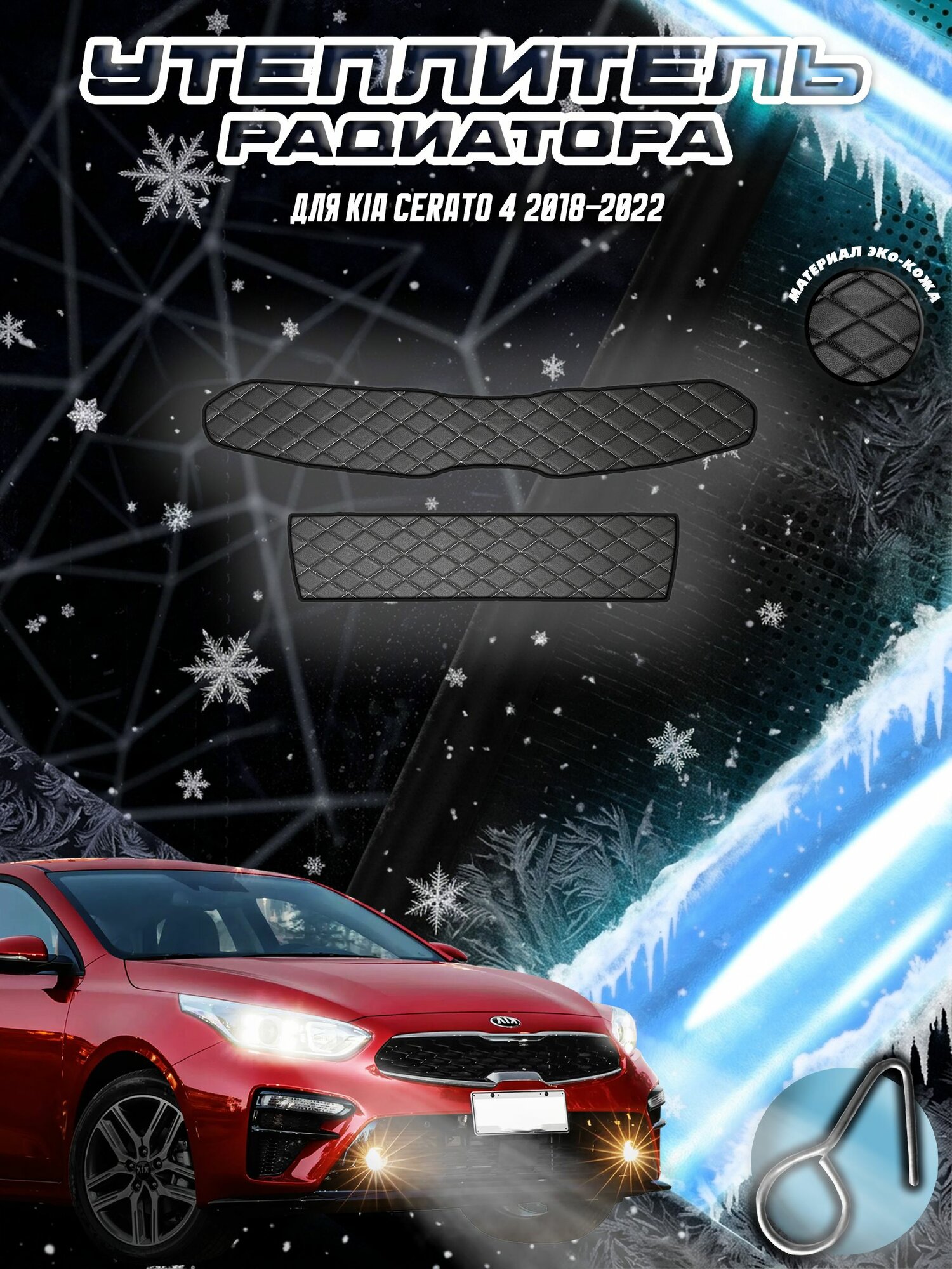 Утеплитель радиатора для Киа Церато / Kia Cerato 4 Дорест 2018-2022 Черный с Белой строчкой