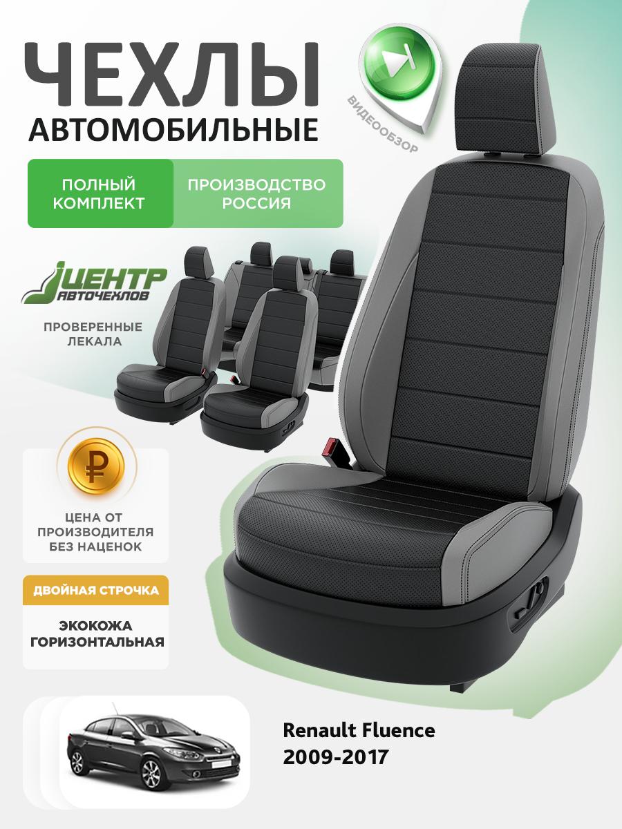 Чехлы Рено Флюенс (Renault Fluence) 2009-2017 1 седан Экокожа Черный CNTRA1487F-С2-595 Центр Авточехлов