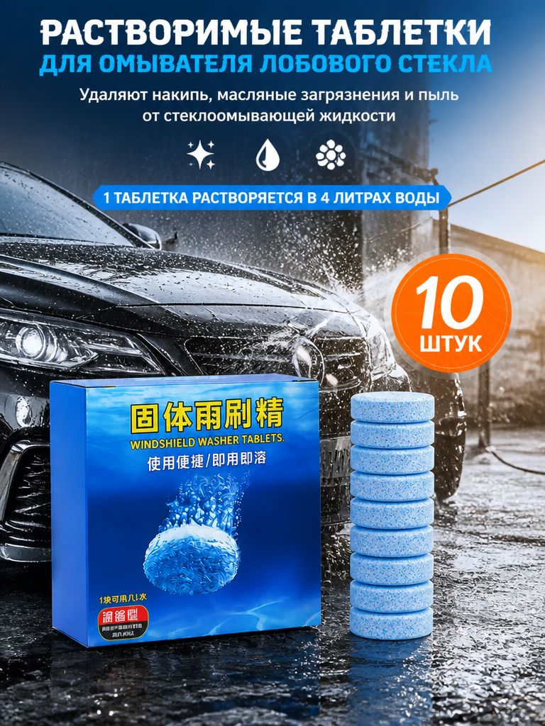 Таблетки для омывателя лобового стекла, омывайка для авто летняя, стеклоочиститель для автомобиля, таблетки для стеклоомывателя автомобиля, очиститель от насекомых для авто, концентрат,10 штук