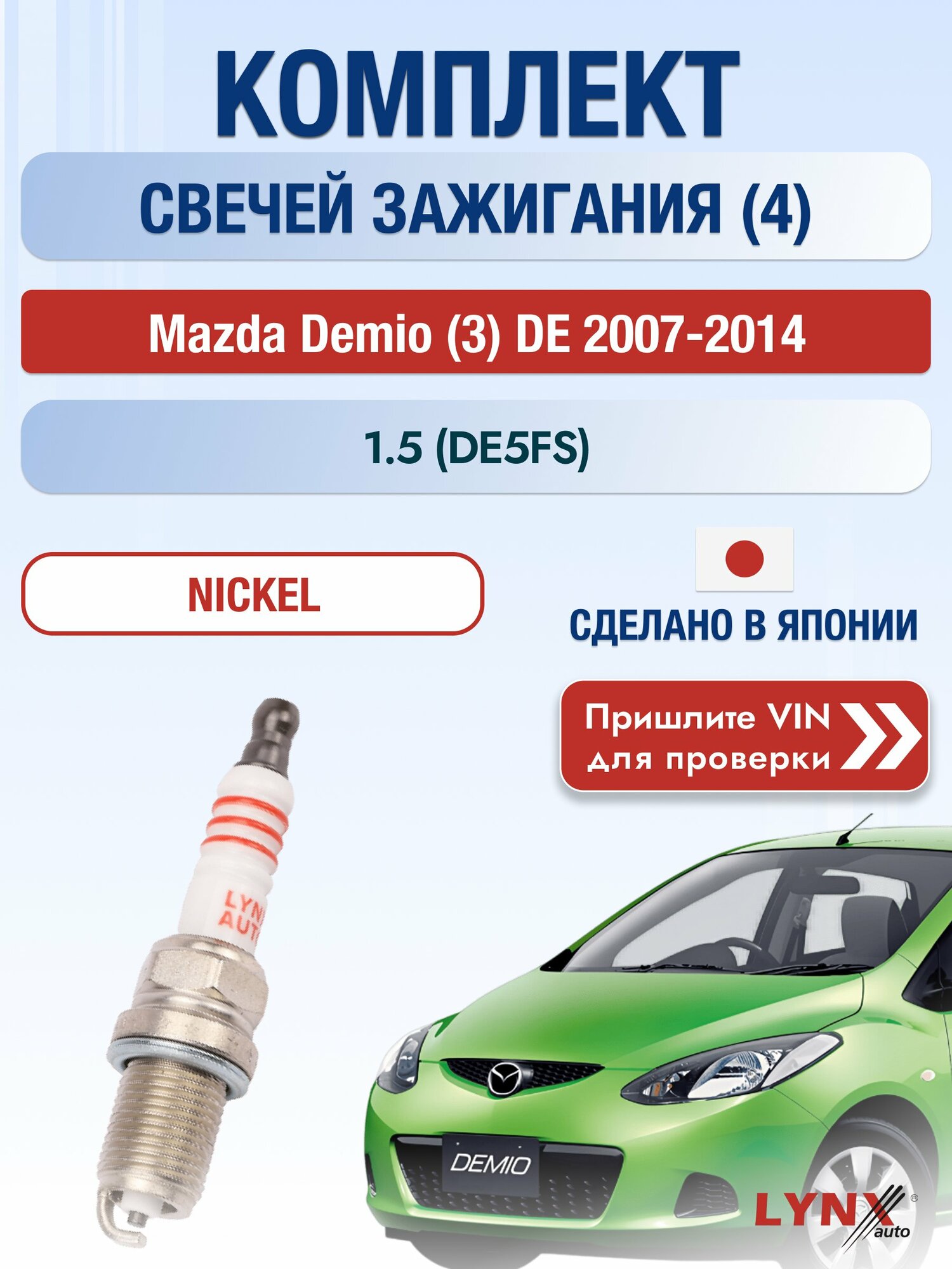 Свечи зажигания на Mazda Demio (3) DE, комплект 4 шт / 2007-2014 / Двигатель 1.5 (DE5FS) (ZY84, ZY-VE) SР-142 LYNXauto