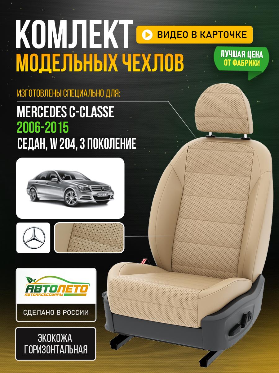 Чехлы Мерседес С класс (Mercedes С classe) 2006-2015 3 W 204 седан Экокожа Бежевый LA530C58 АвтоЛето