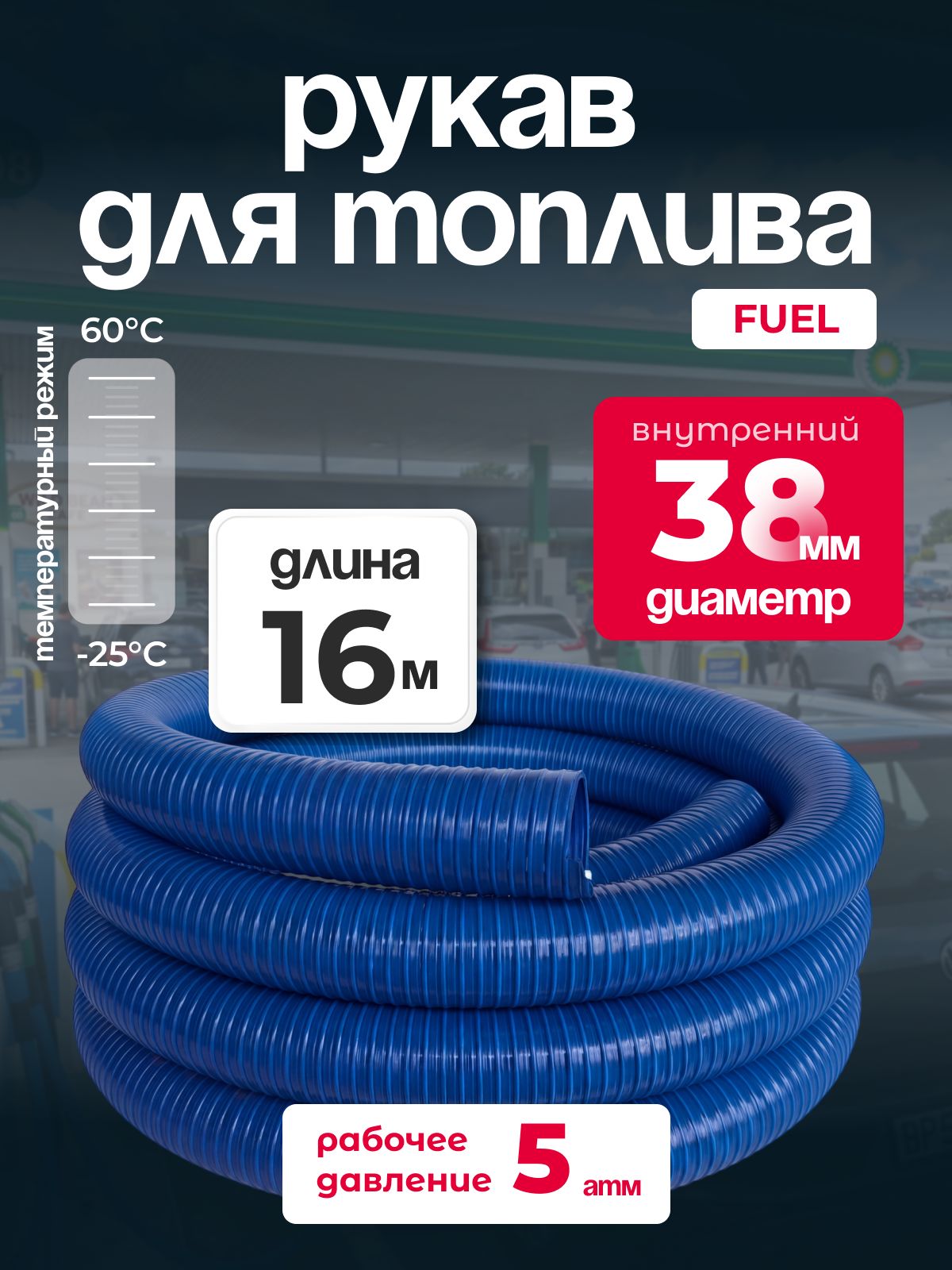 Рукав МБС Fuel ПВХ, диаметр 38 мм, длина 16м