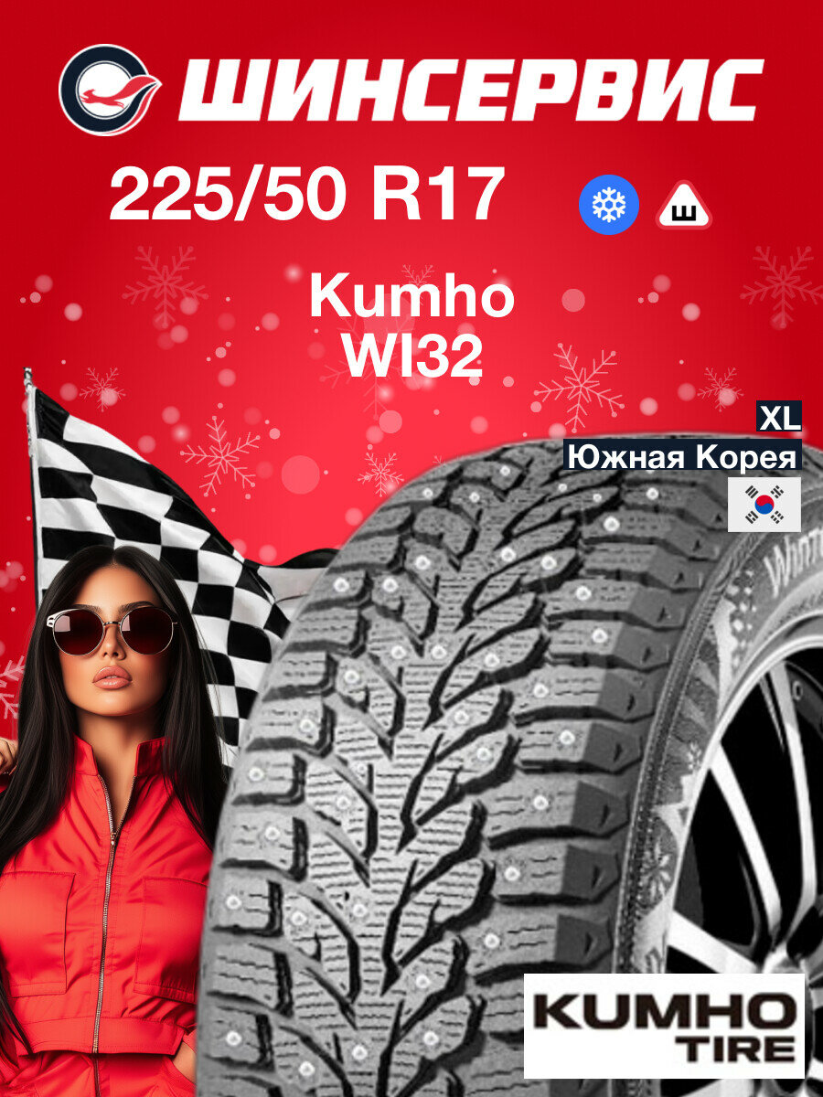 Зимняя шипованная шина Kumho WI32 225/50 R17 98 T, зимняя автомобильная резина