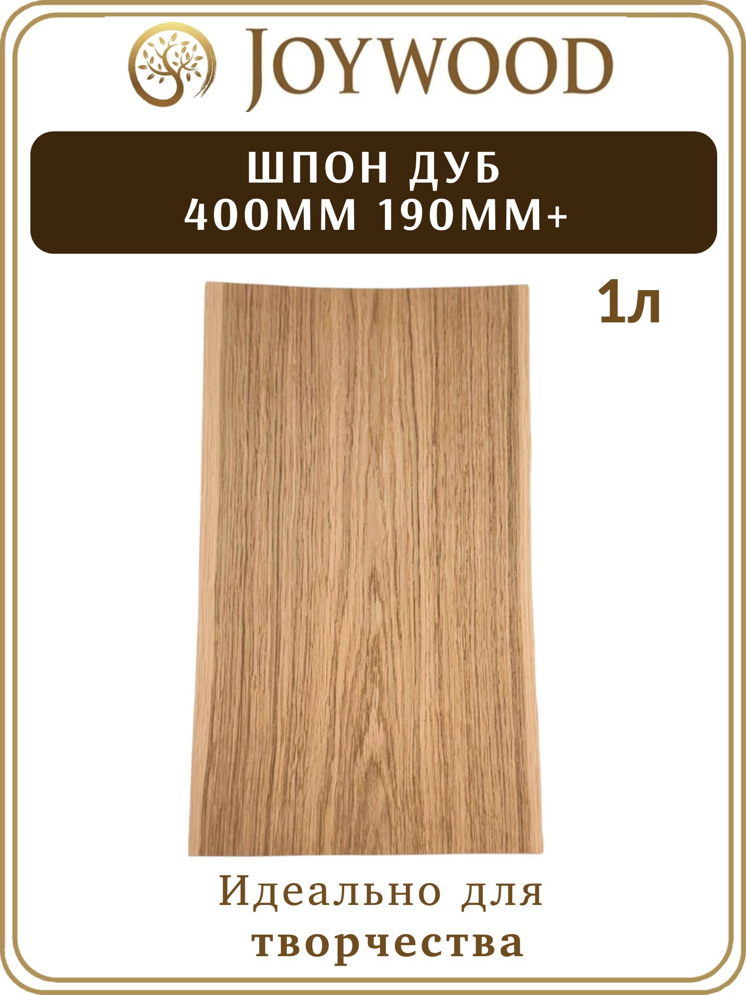 Шпон натуральный Дуб, 400мм, 1 лист, ширина 190мм+