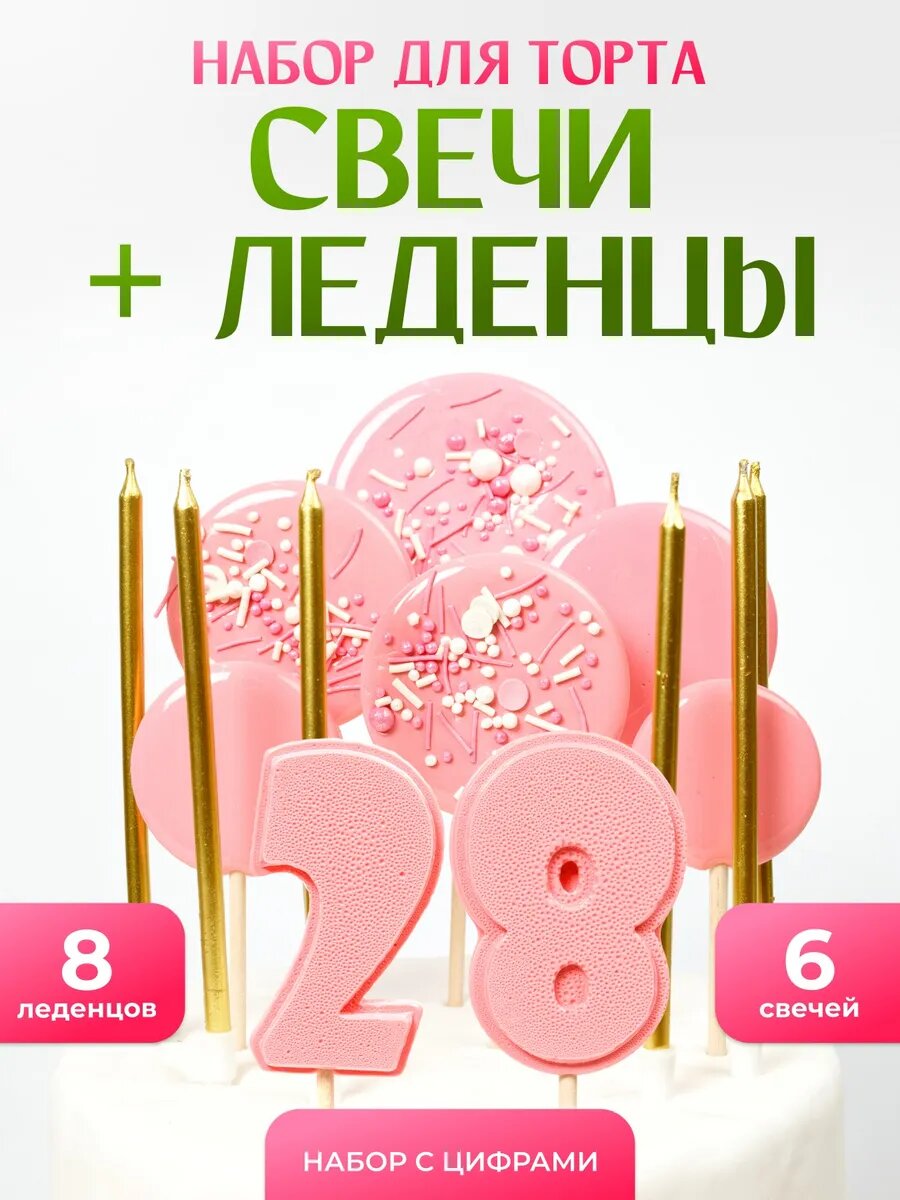 Свечи для торта. Цифра 28