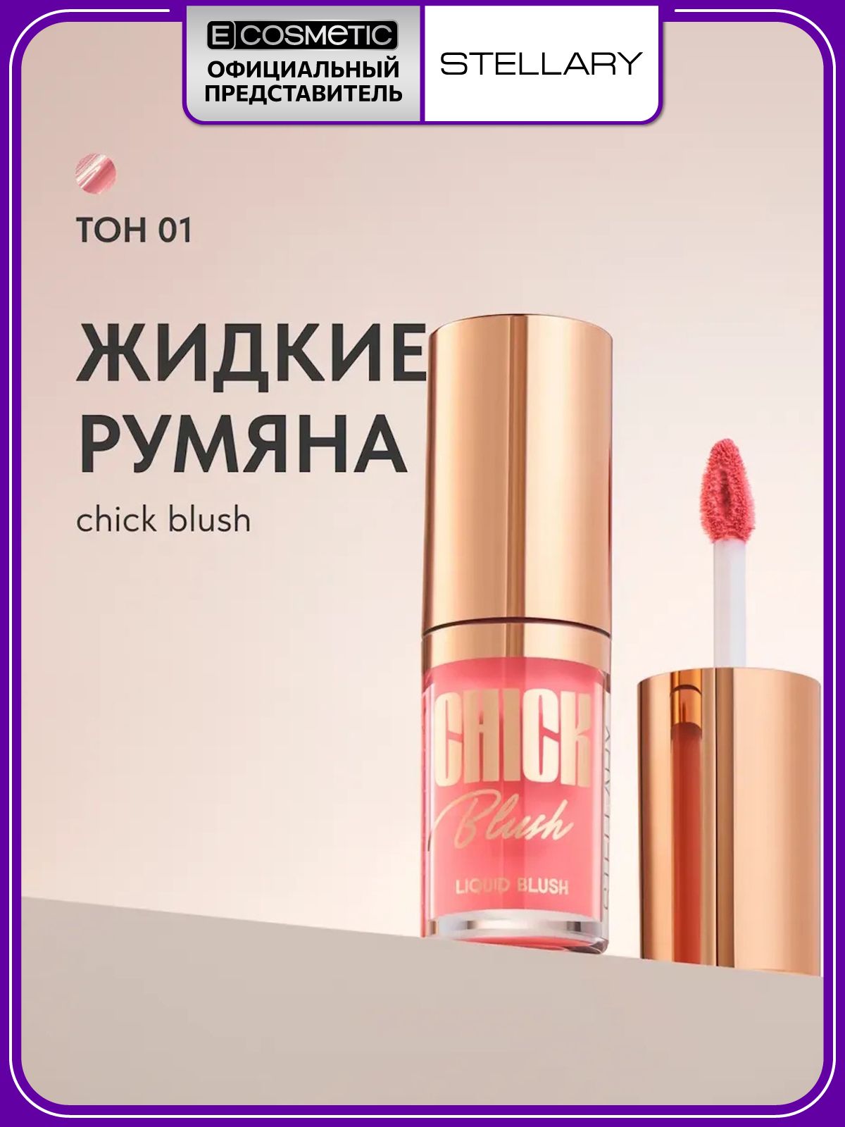 Румяна для лица жидкие STELLARY CHICK BLUSH тон 01 светло-розовый 3 мл