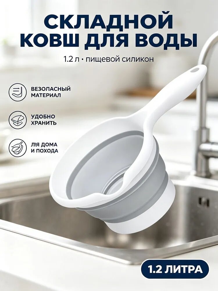 Ковш хозяйственный 1.2 л пластик 1 шт складная конструкция