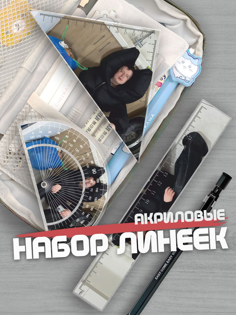 Набор линеек для школы Мем Мелстрой