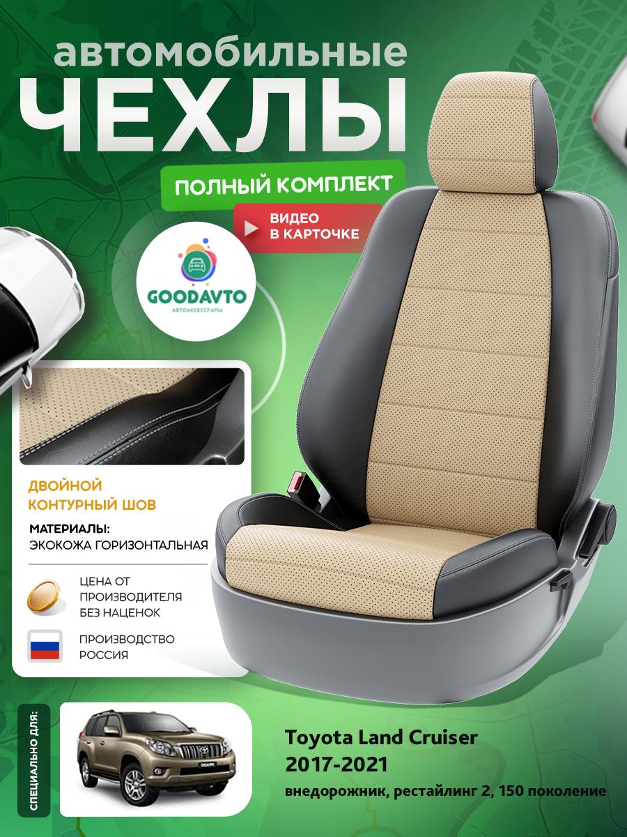 Чехлы Тойота Лэнд Крузер Прадо (Toyota Landcruiser Prado) 2017-2020 150 рест 2 внедорожник Экокожа Бежевый G1910-A1750-2 Good Avto