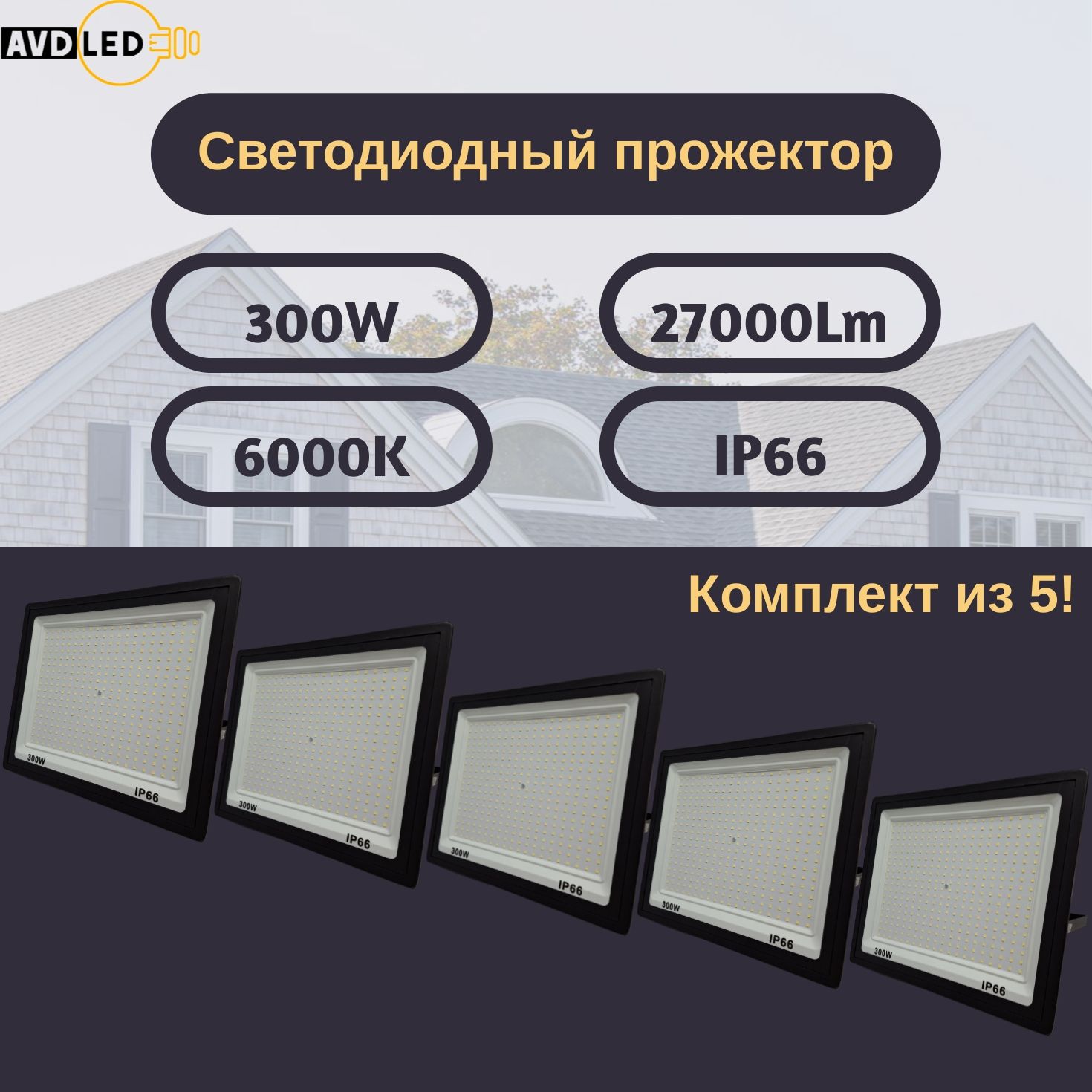 5 Светодиодных уличных прожекторов "Eco" 300вт Ip66 AVD-LED
